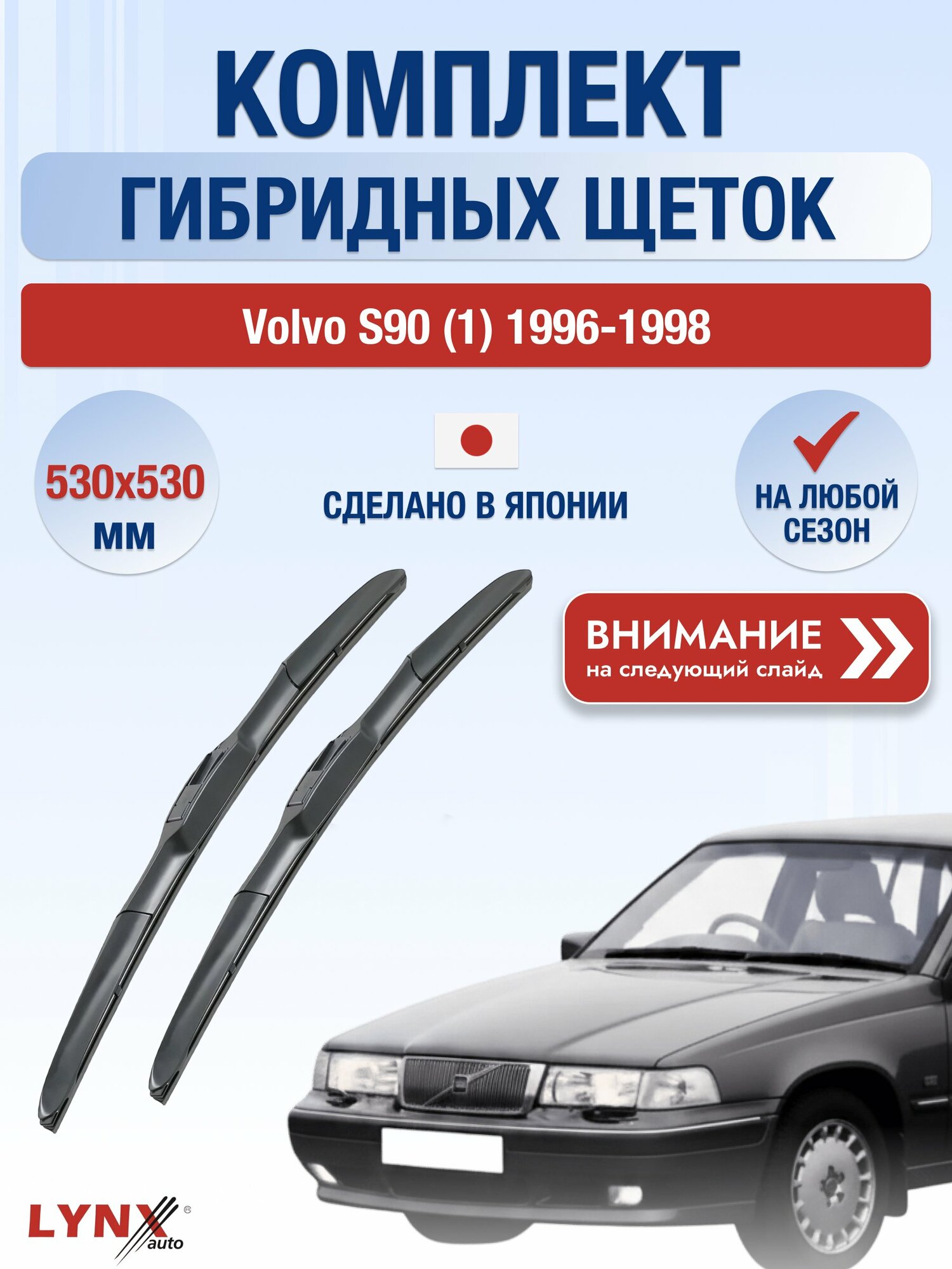 Дворники автомобильные гибридные на Volvo S90 (1) 1996-1998, Комплект щёток 530x530мм (LХ530+LХ530). Вольво С90