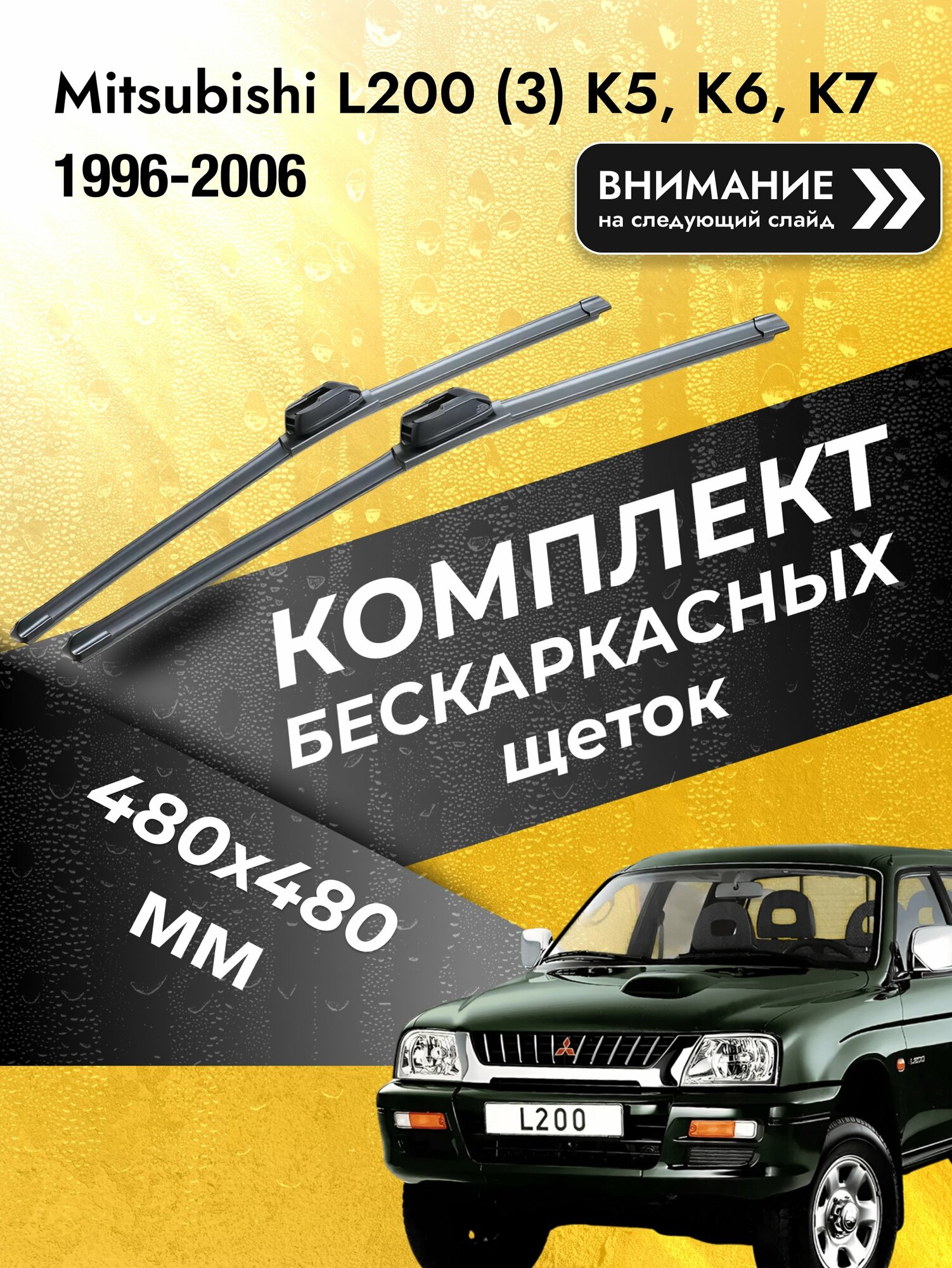 Дворники бескаркасные на Mitsubishi L200 (3) К5, K6, K7 1996-2006, Комплект 480x480мм (SW2019+SW2019). Мицубиси Л200