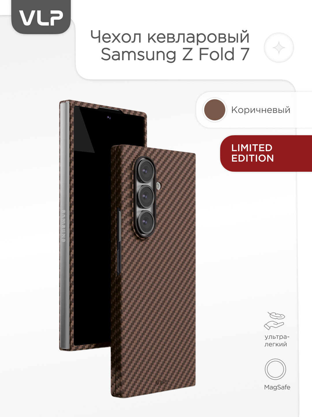Чехол защитный VLP Kevlar Case с MagSafe для Samsung Z Fold 7, коричневый