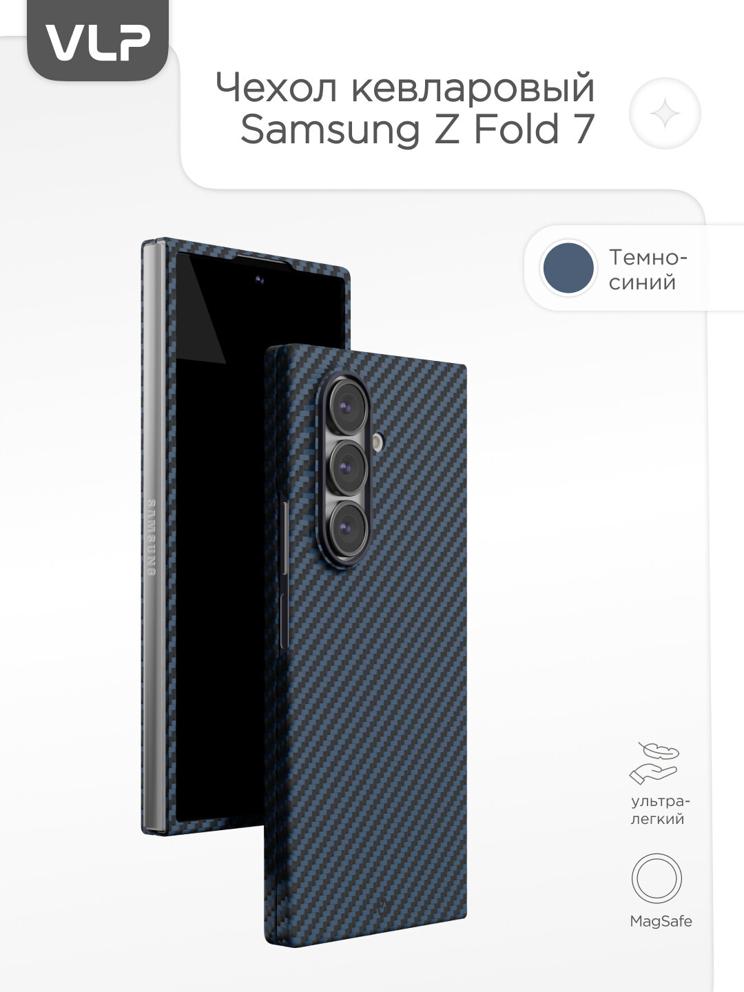 Чехол защитный VLP Kevlar Case с MagSafe для Samsung Z Fold 7, темно-синий