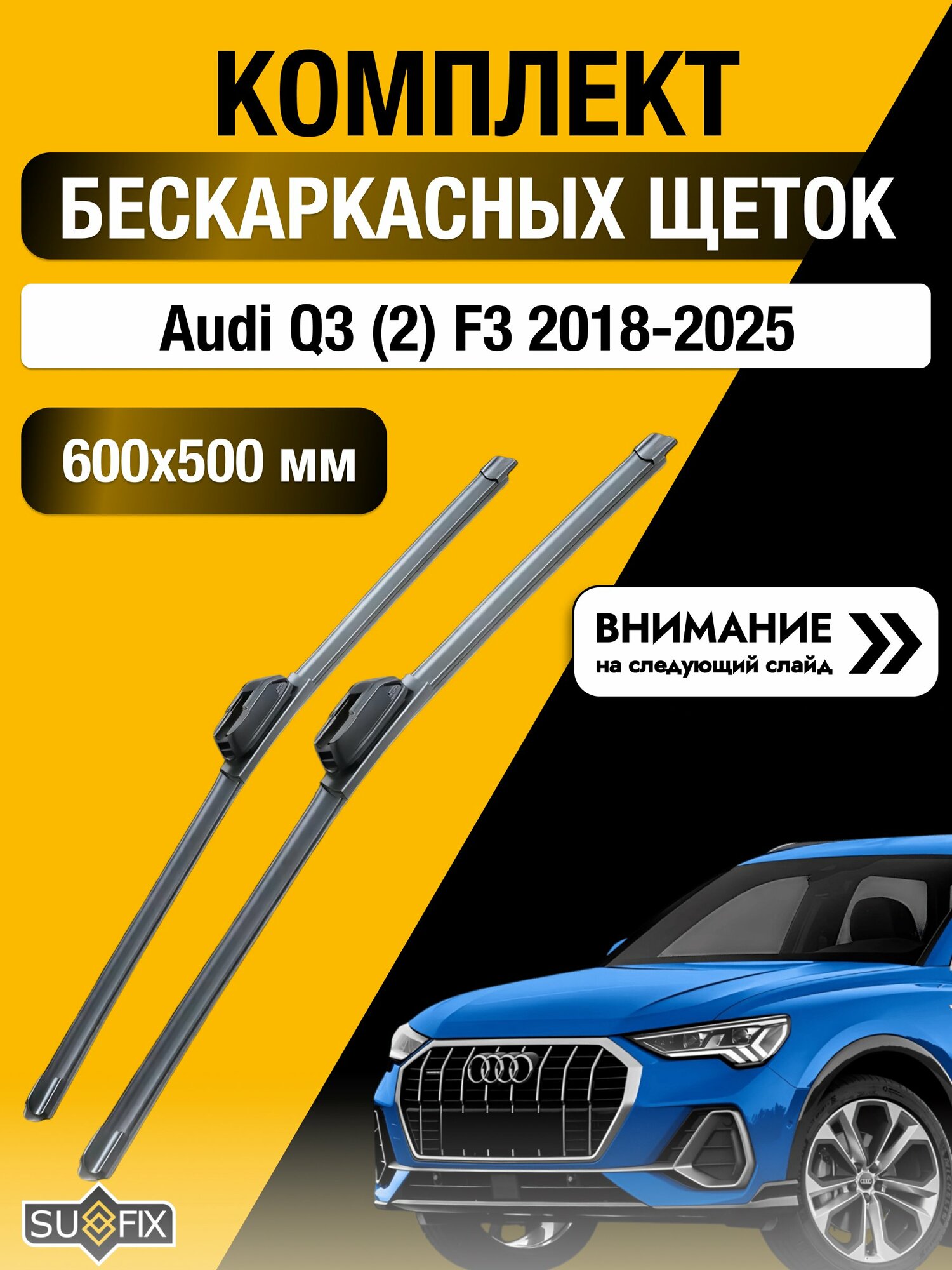 Дворники бескаркасные на Audi Q3 (2) F3 2018-2025, Комплект щёток 600x500мм (SW2024+SW2020). Ауди Ку3