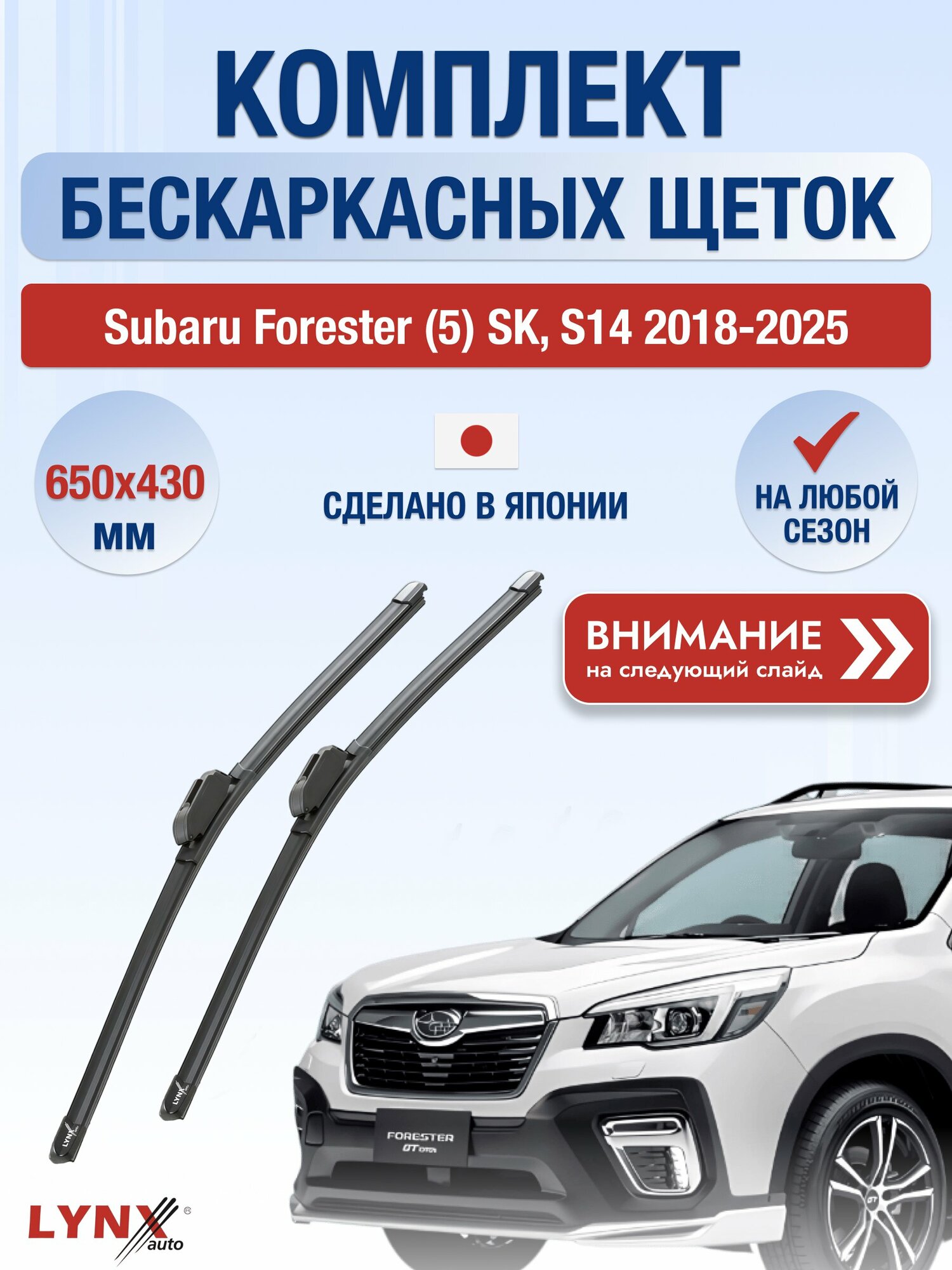 Дворники бескаркасные на Subaru Forester (5) SK, S14 2018-2025, Комплект щёток 650x430мм (ХF650+ХF430). Субару Форестер