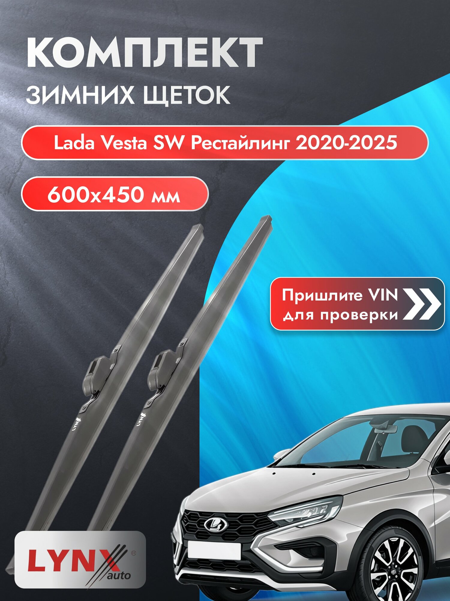 Дворники зимние на Lada Vesta SW Рестайлинг 2020-2025, Комплект щёток 600x450мм (LW600+LW450). Лада Веста СВ / ВАЗ 2181