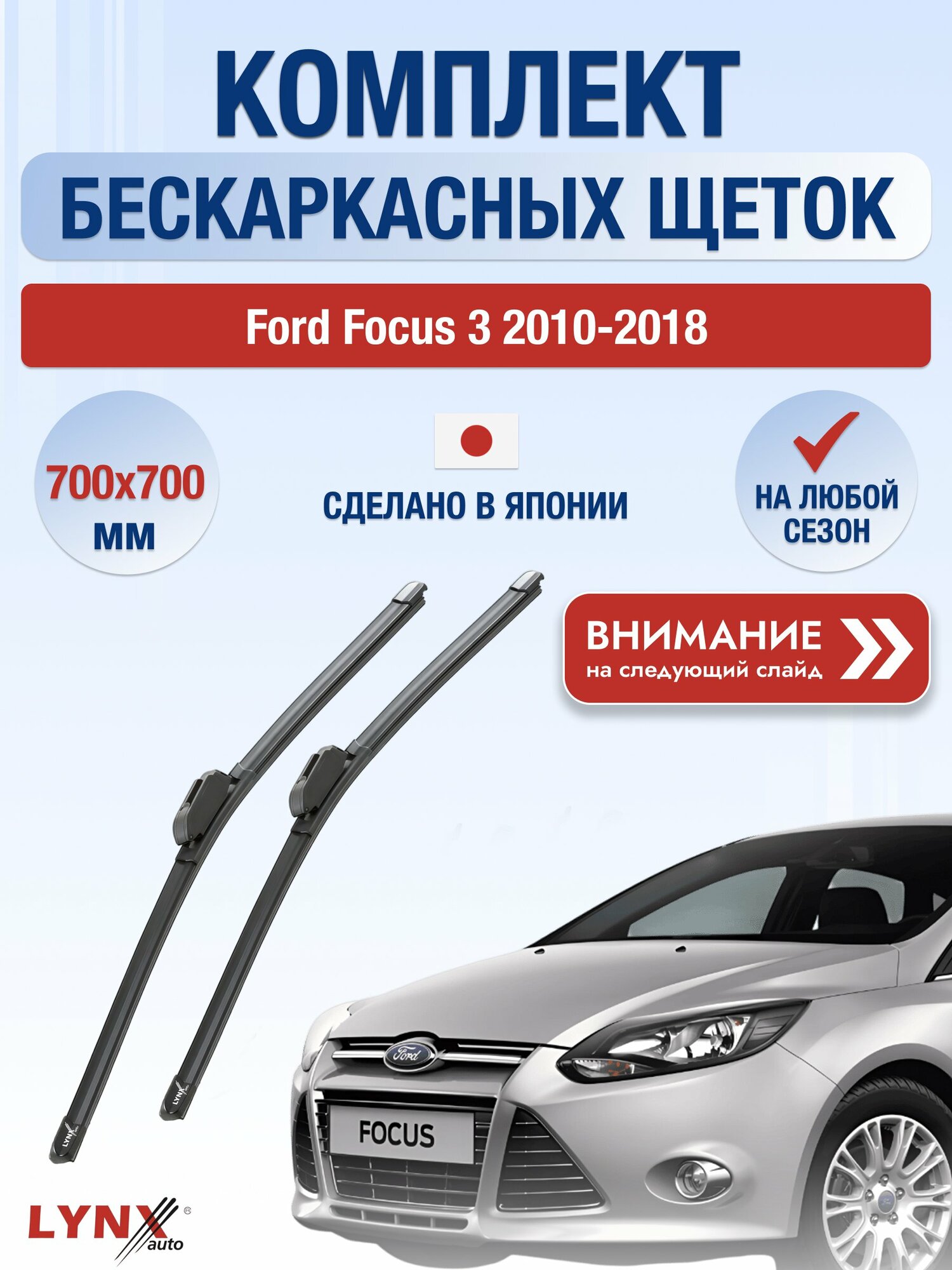 Дворники автомобильные бескаркасные на Ford Focus 3 2010-2018, Комплект щёток 700x700мм (ХF700+ХF700). Форд Фокус