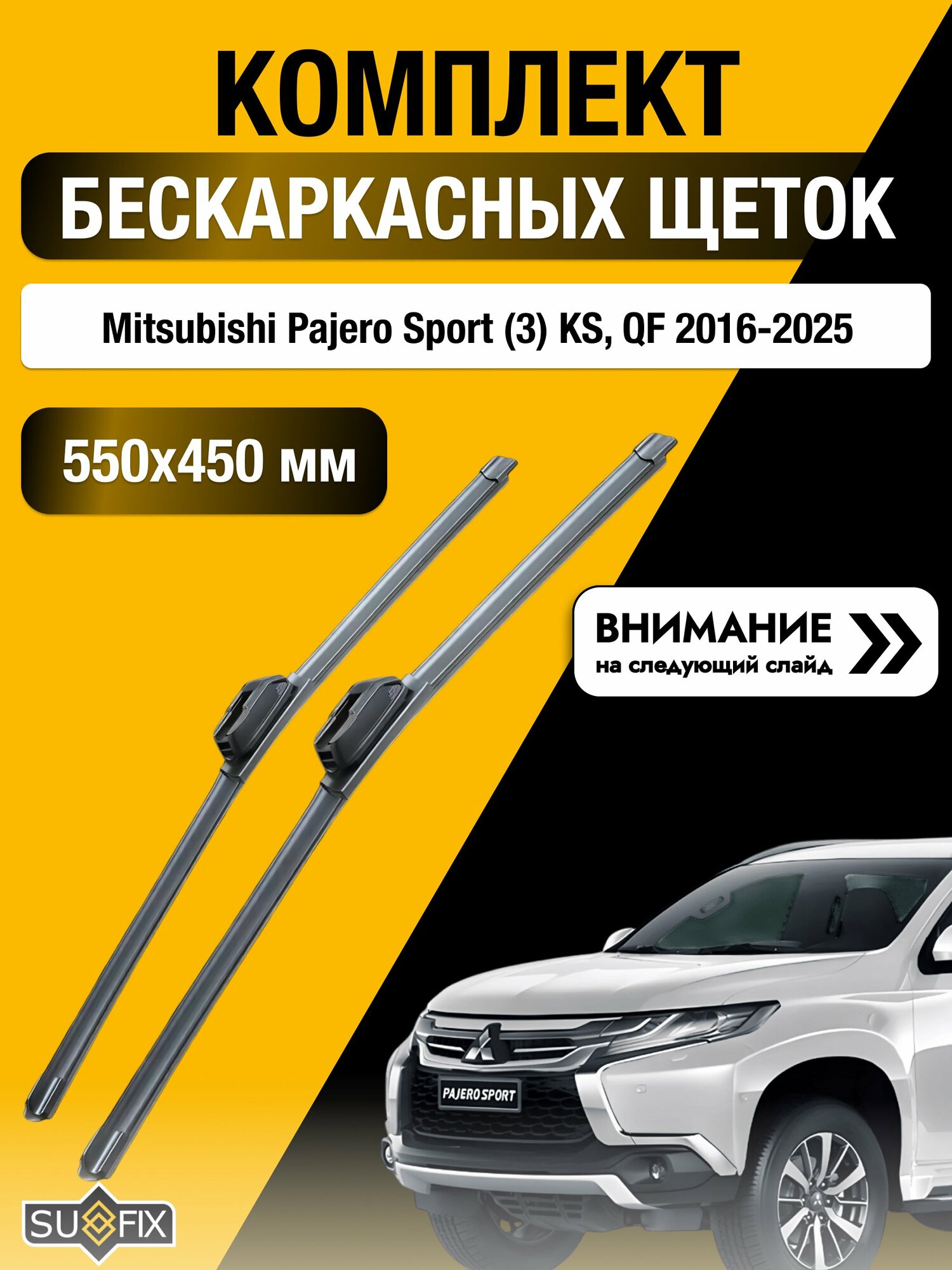 Дворники бескаркасные на Mitsubishi Pajero Sport (3) KS, QF 2016-2025, Комплект 550x450мм (SW2022+SW2018). Мицубиси