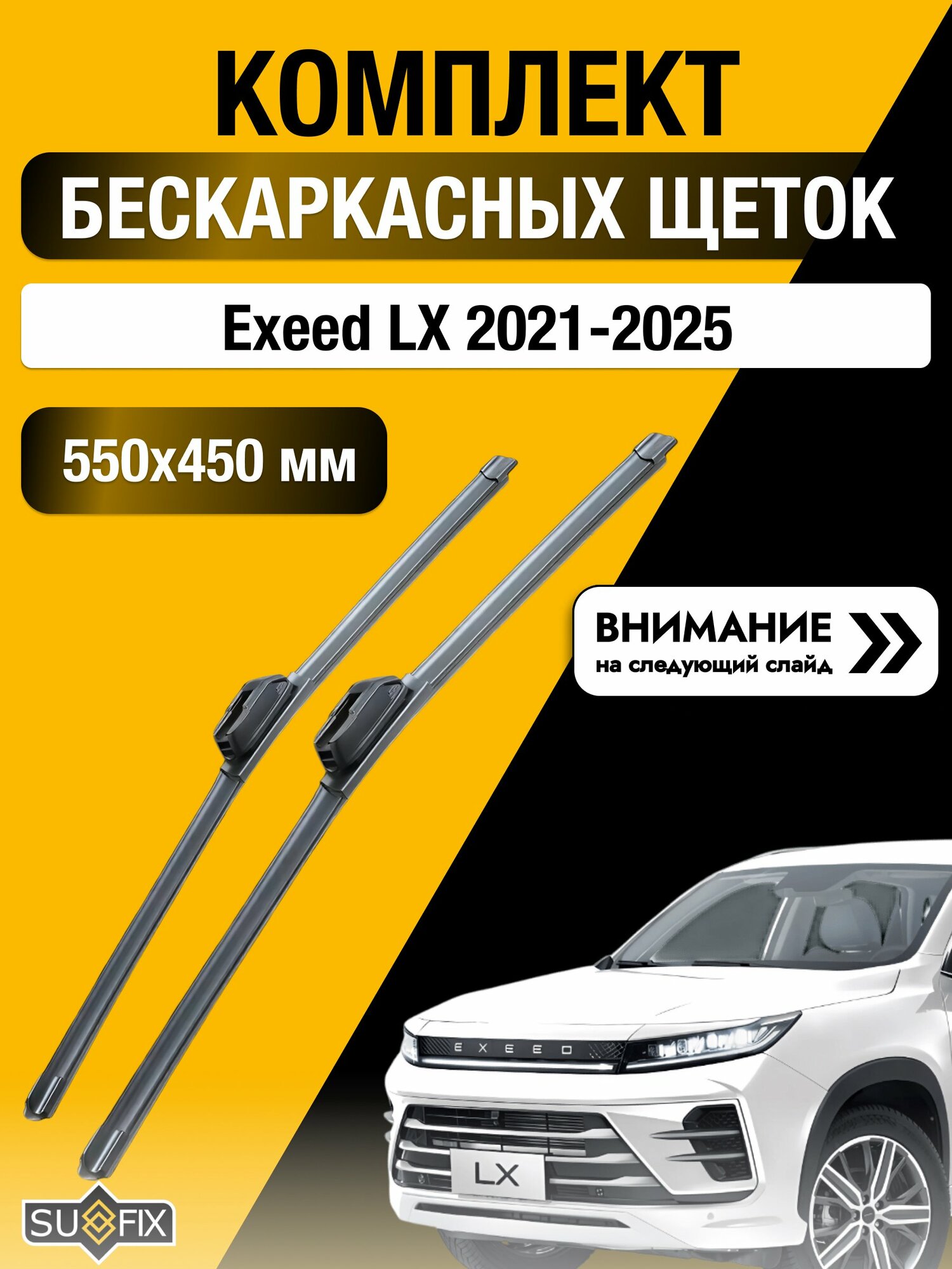 Дворники автомобильные бескаркасные на Exeed LX 2021-2025, Комплект щёток 550x450мм (SW2022+SW2018). Эксид ЛХ
