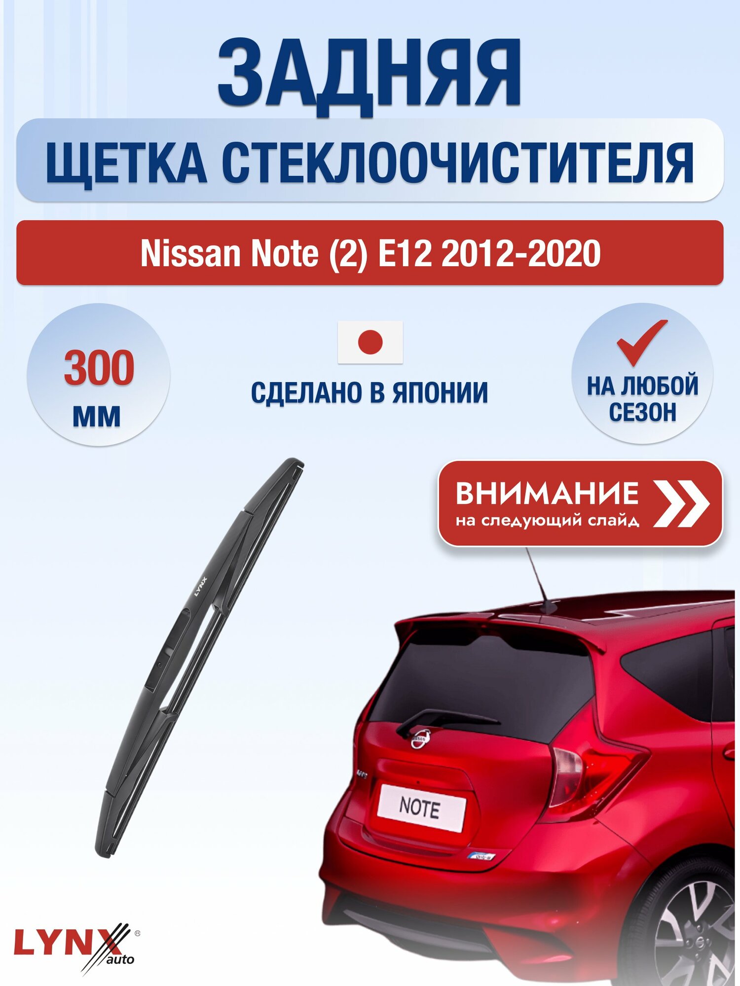 Задний автомобильный дворник на Nissan Note (2) E12 2012-2020, щётка стеклоочистителя 300мм (LR30D). Ниссан Ноут