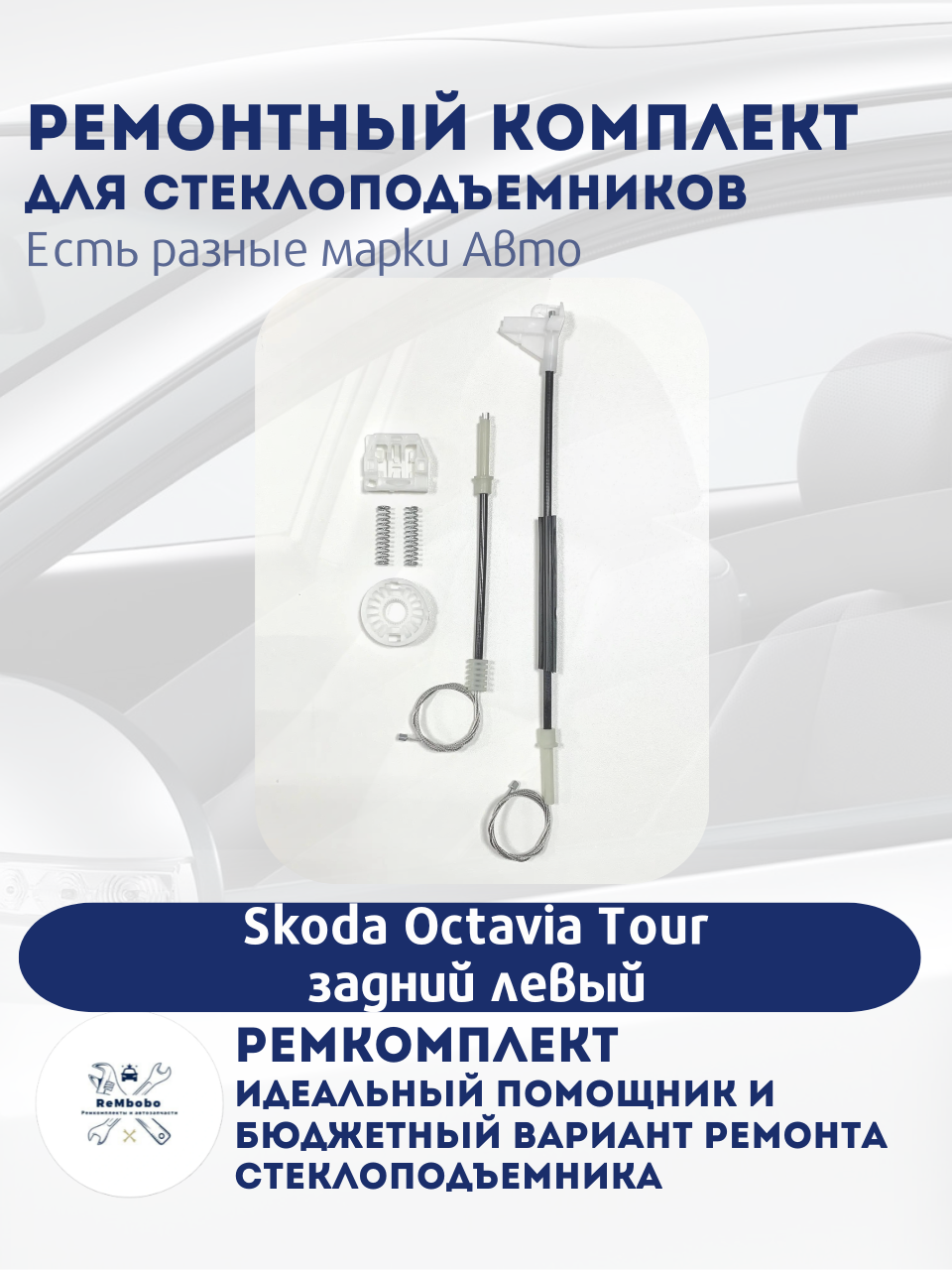 Ремкомплект электростеклоподъемника Skoda Octavia Tour задний левый