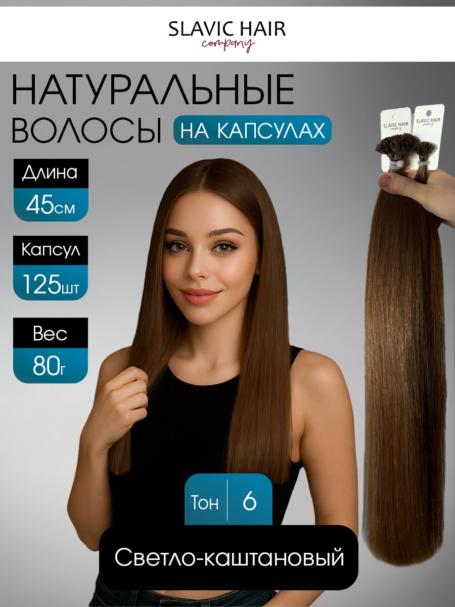 Натуральные волосы для наращивания на капсулах длина 45см 125 шт 6 тон / Slavic Hair company