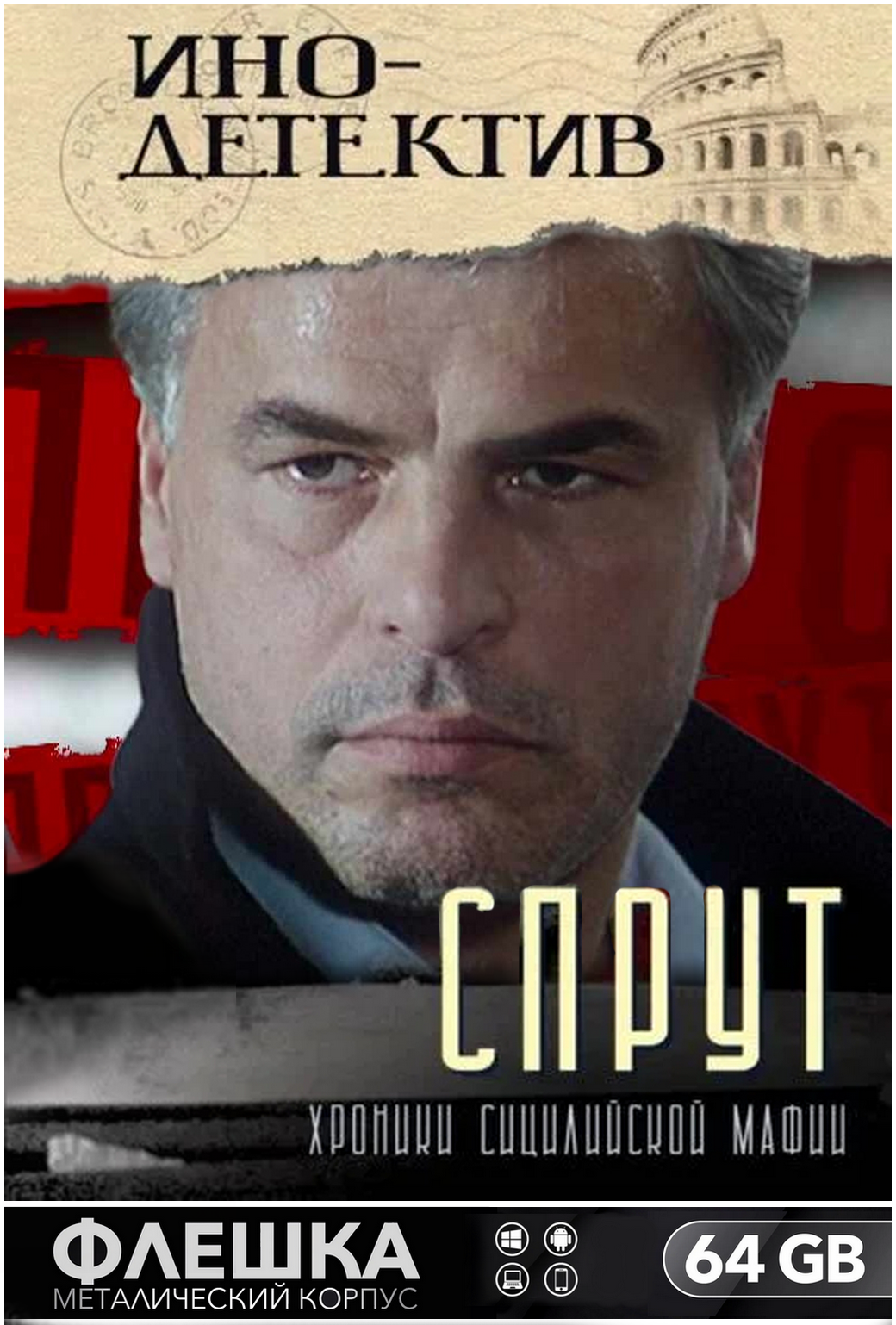 Флеш-диск "Кино в дорогу - Спрут", 1-10 сезон (1984-2001): 48 серий, металлический корпус, 64 Гб
