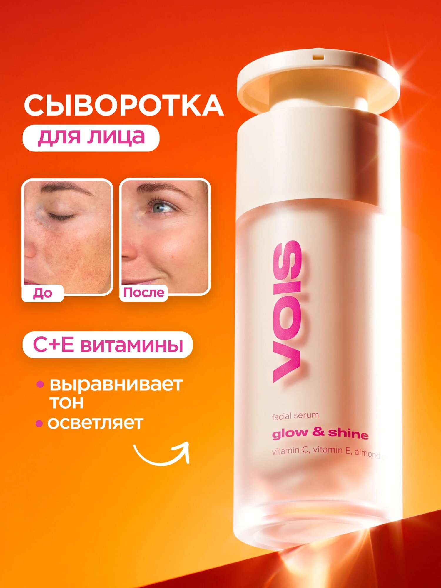 VOIS Сыворотка для лица с витамином С 6%, для сияния и выравнивания тона кожи, 30 мл