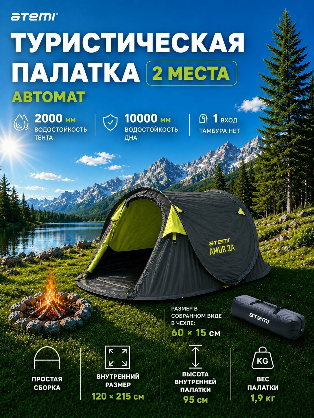 Палатка туристическая ATEMI, 2 местная (AMUR 2A)