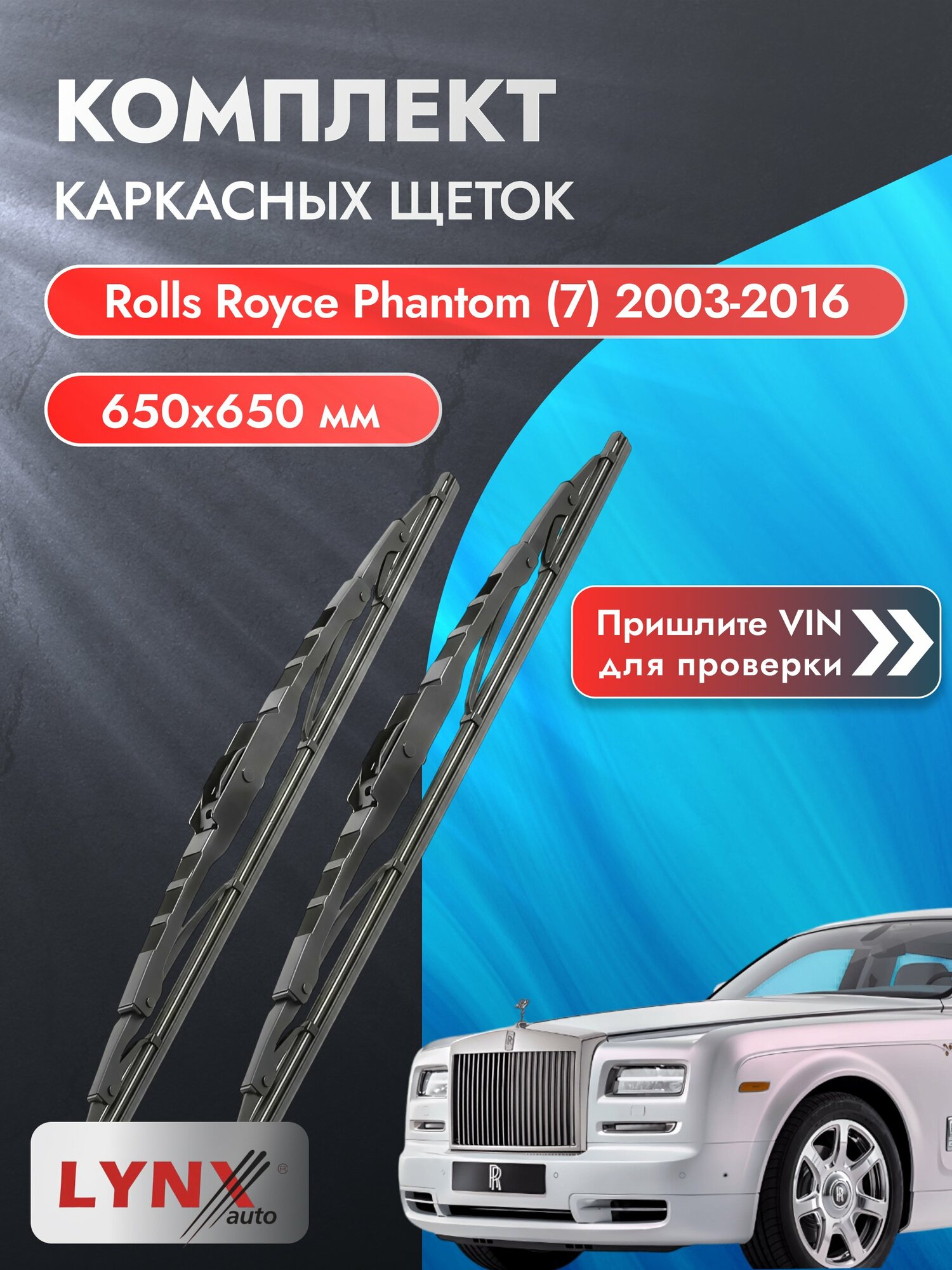 Дворники каркасные на Rolls Royce Phantom (7) 2003-2016, Комплект щёток 650x650мм (650L+650L). Роллс Ройс Фантом