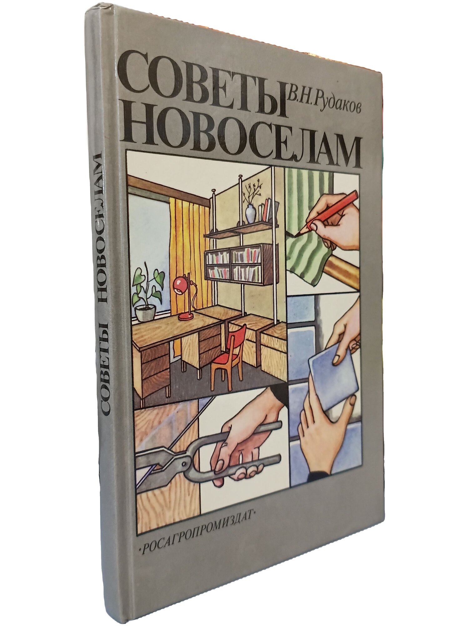Советы новоселам. Рудаков Вячеслав Николаевич. Росагропромиздат. 1989. Твердый переплет. 191 стр