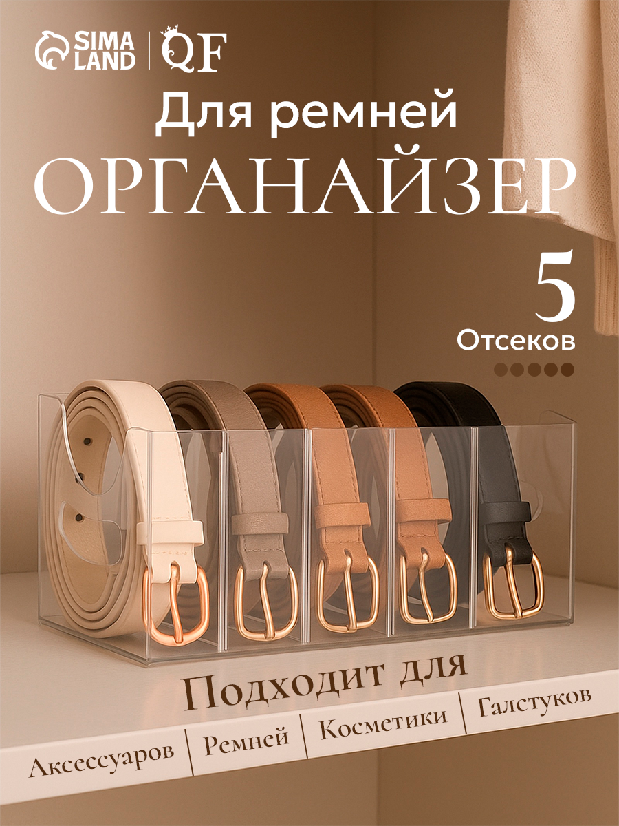 Органайзер для хранения ремней 5 мест, 24×13×13 см, пластик акрил, прозрачный