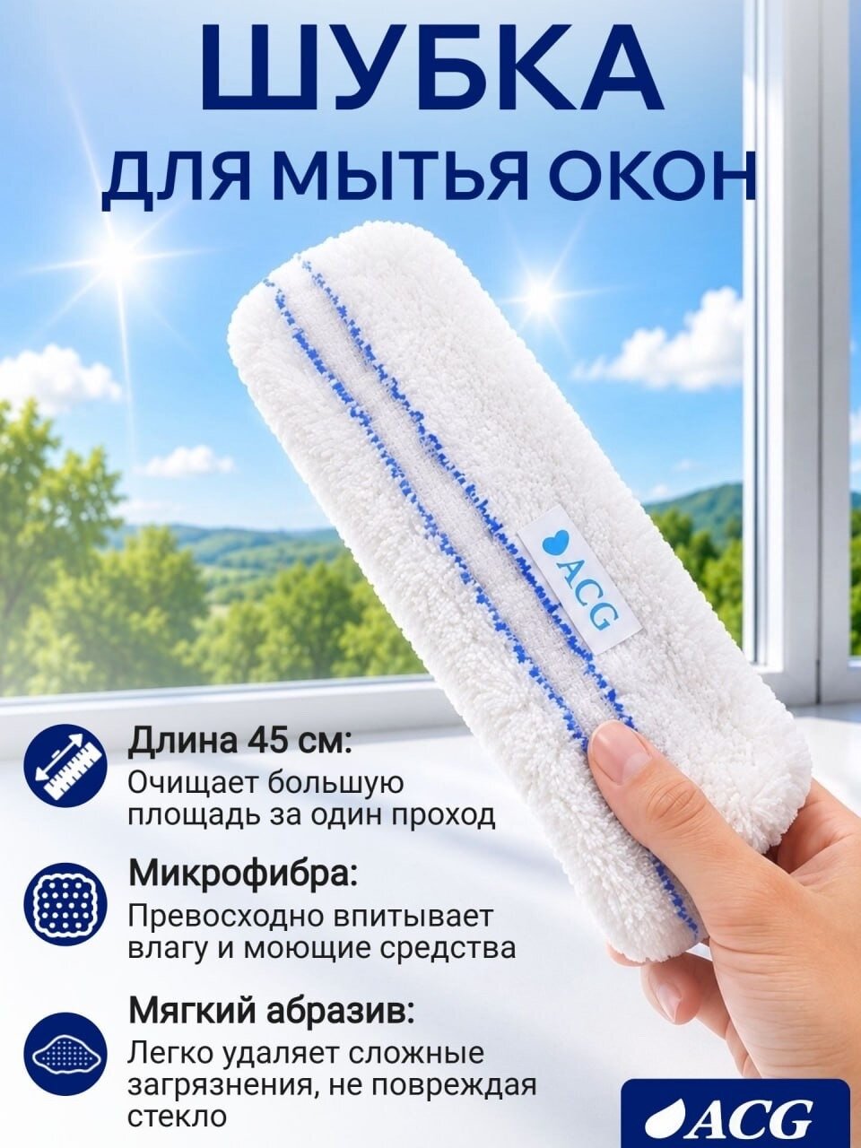 Шубка ACG, для мытья окон, микрофибра, с абразивной полоской, 45см, белая
