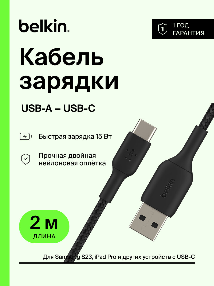Кабель Belkin BoostCharge USB-A to USB-C Braided Cable. Длина: 2м. Цвет: черный