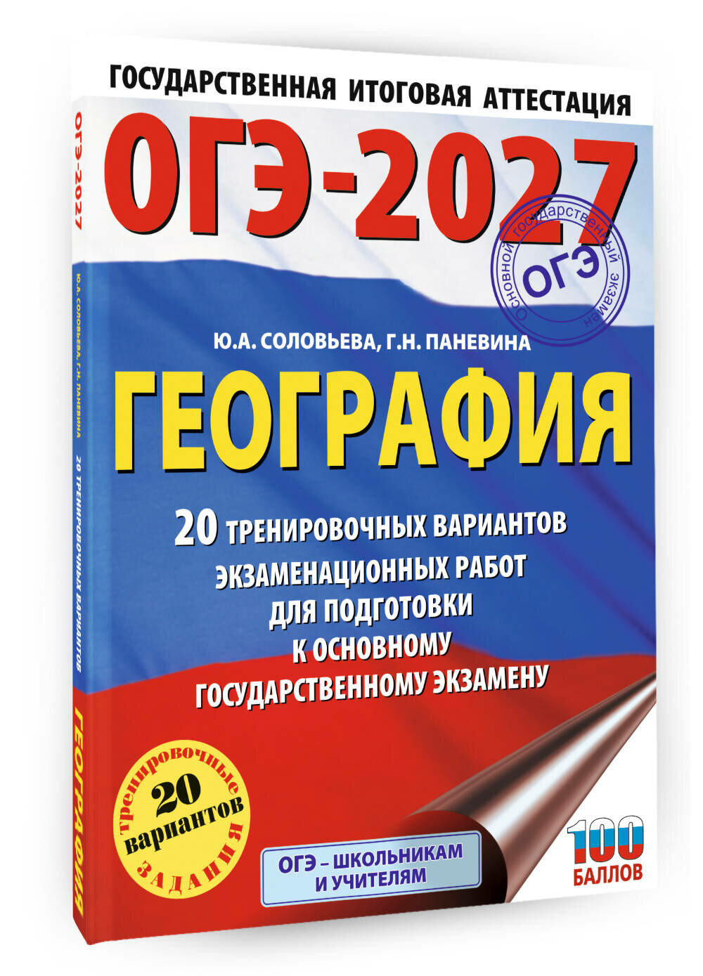 ОГЭ-2027. География. 20 тренировочных вариантов Ю. А. Соловьева