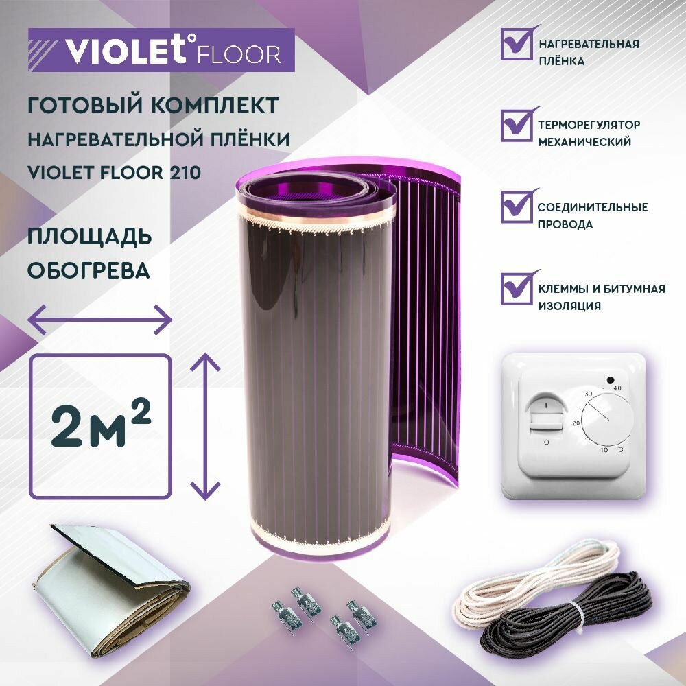 Комплект теплого пола VIOLET FLOOR 210 2 кв. м, шир. 0,5 м (с механическим терморегулятором)