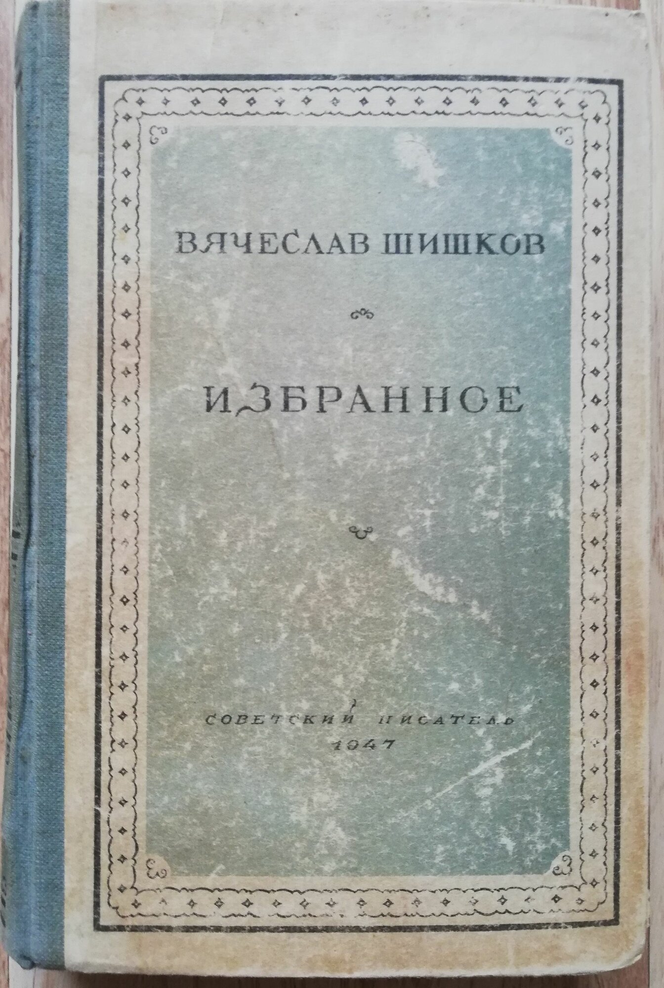 Вячеслав Шишков. 1947 год