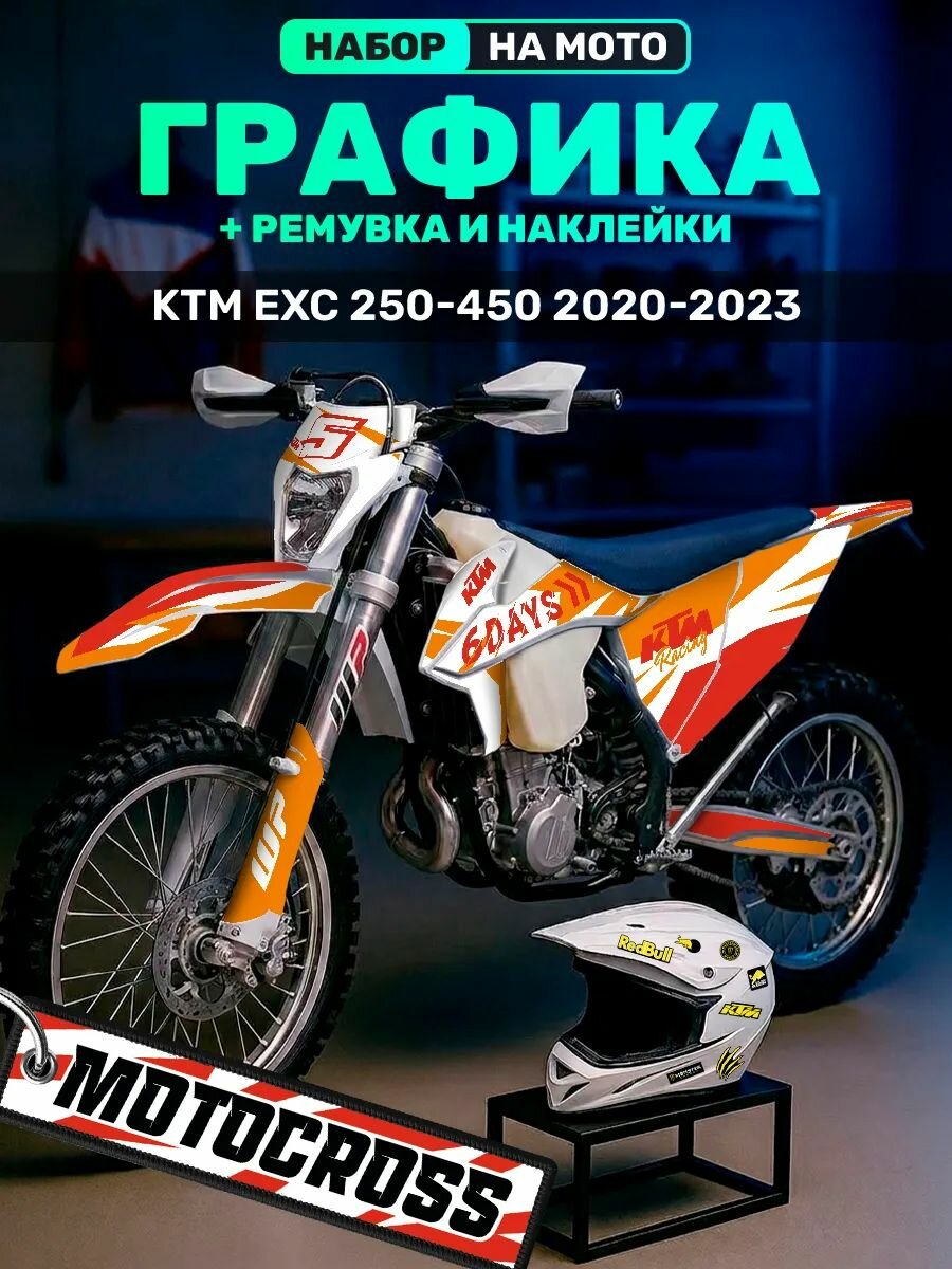 Наклейки на мотоцикл графика на эндуро КТМ