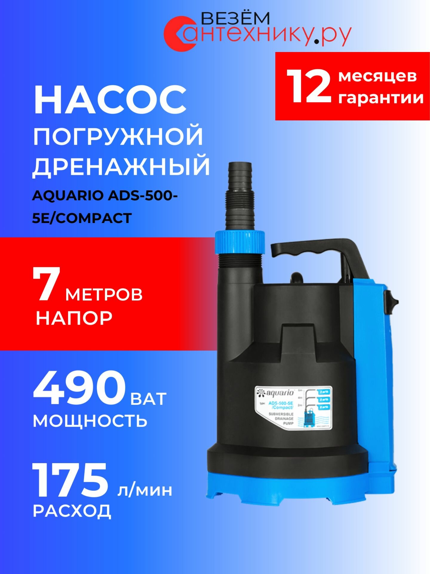 Насос для грязной воды AQUARIO ADS-500-5E/Compact