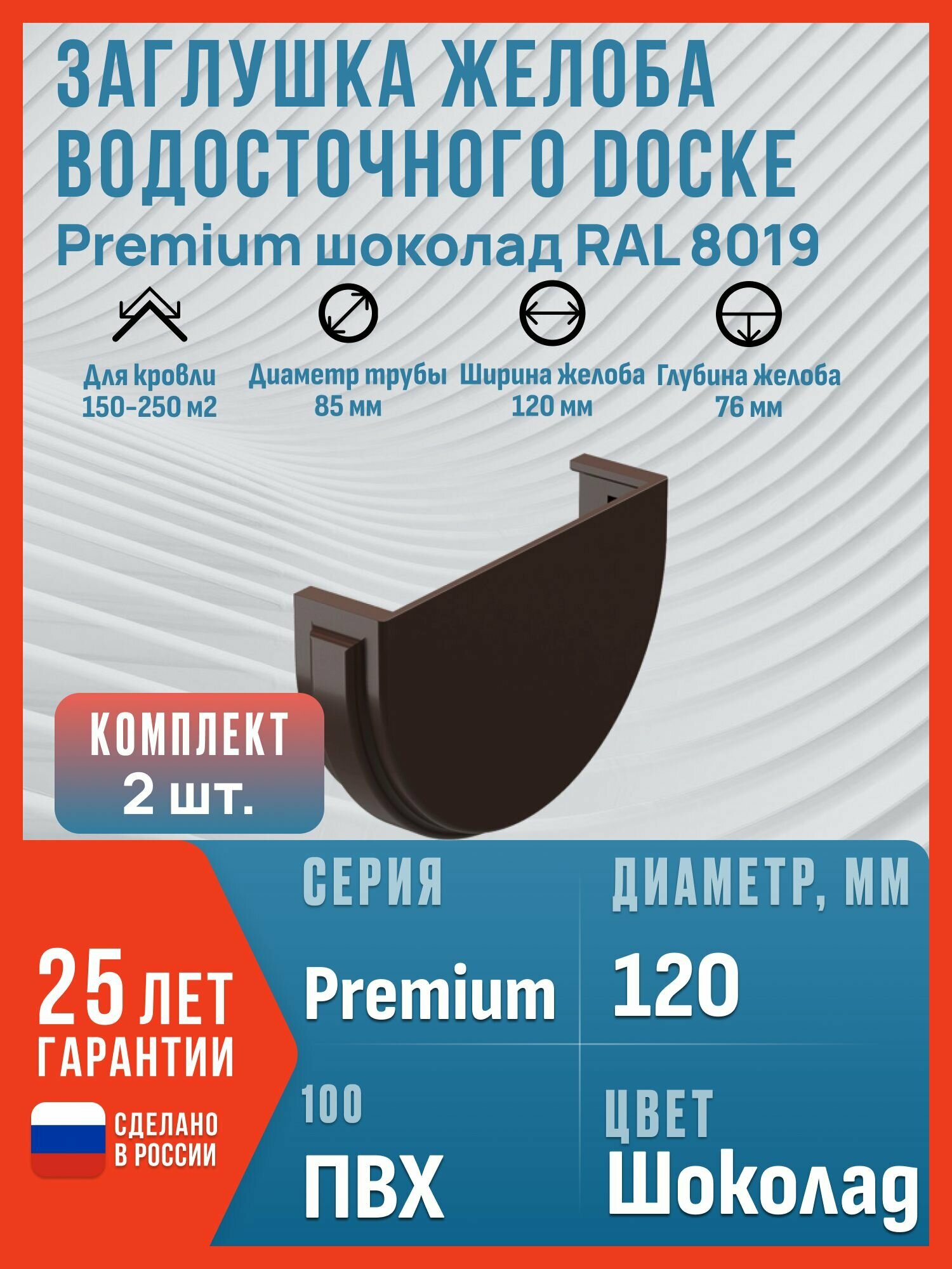 Заглушка желоба водосточного Docke LUX, шоколад (RAL 8019), 2 шт. / Заглушка желоба Деке Люкс