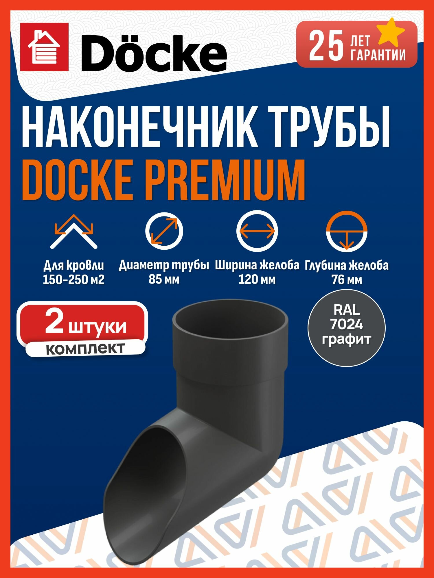 Наконечник водосточной трубы Docke Premium, графит (RAL 7024), 2 шт. / Наконечник водостока Деке Премиум
