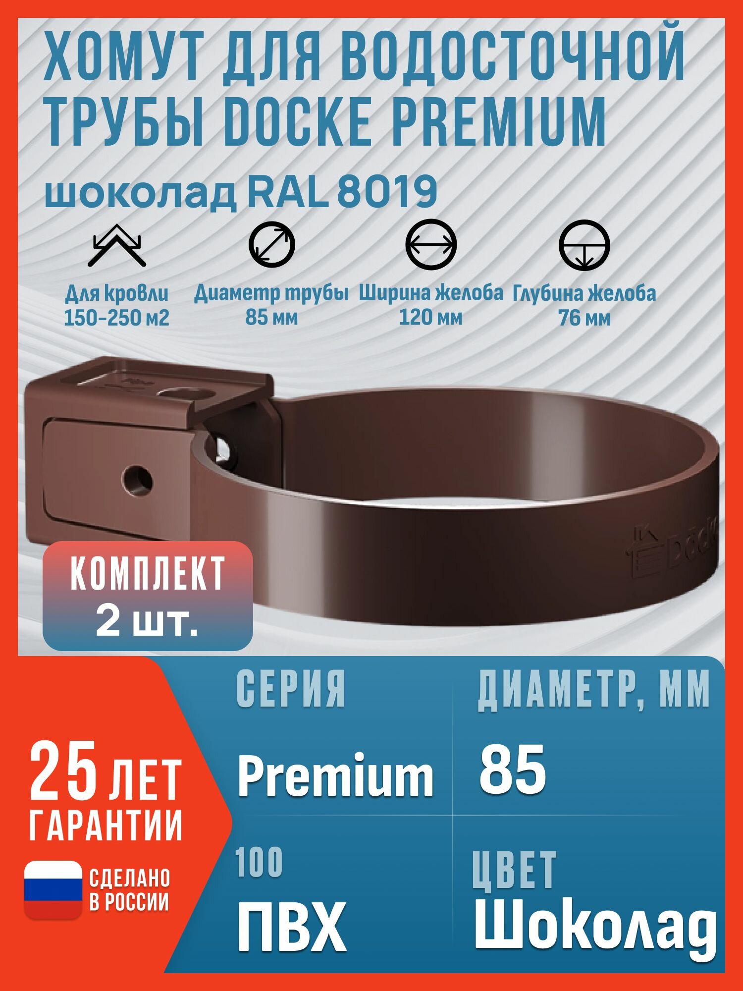 Хомут для водосточной трубы Docke Premium, шоколад (RAL 8019) / Крепление водосточной трубы ПВХ Деке Премиум (2 шт в комплекте)
