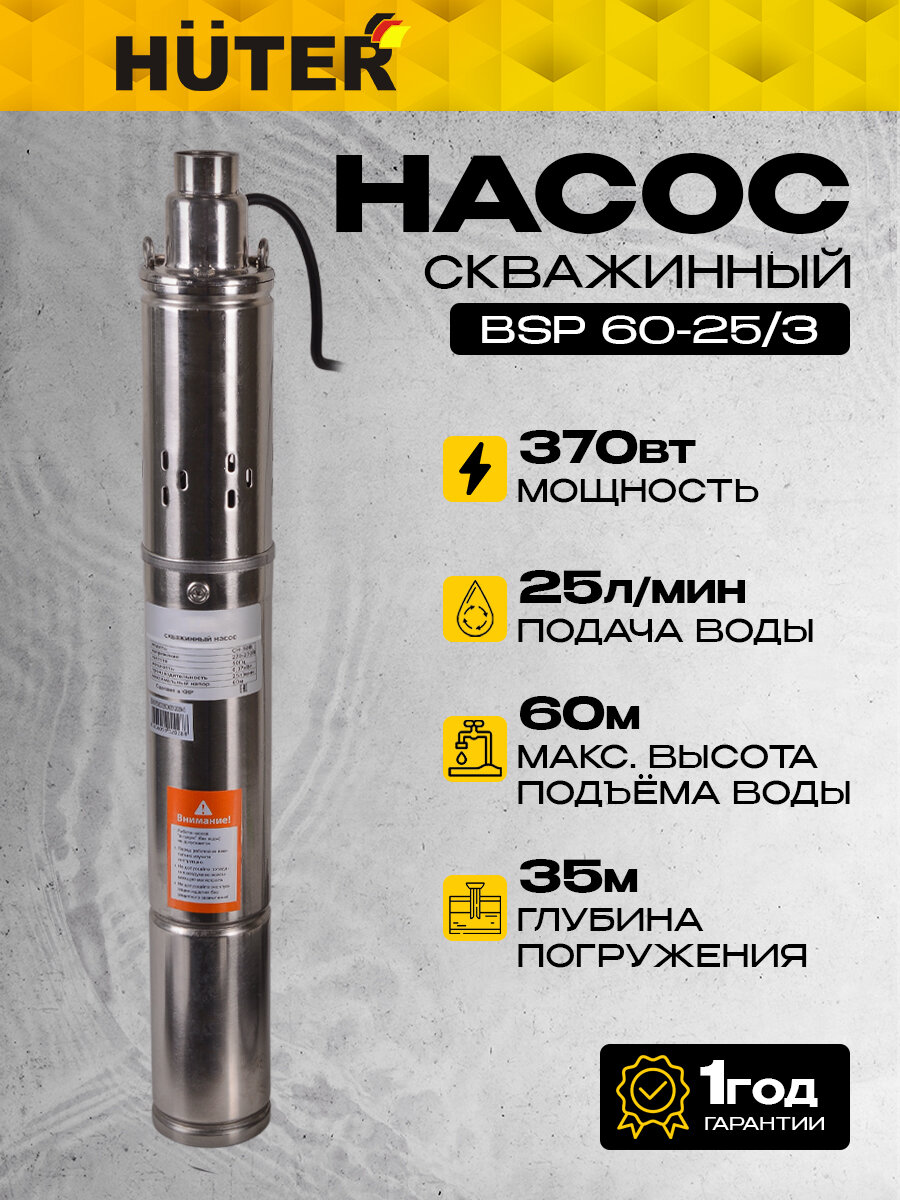 Скважинный насос BSP 60-25/3 Huter, высота подъема 60 м, 25 л/мин