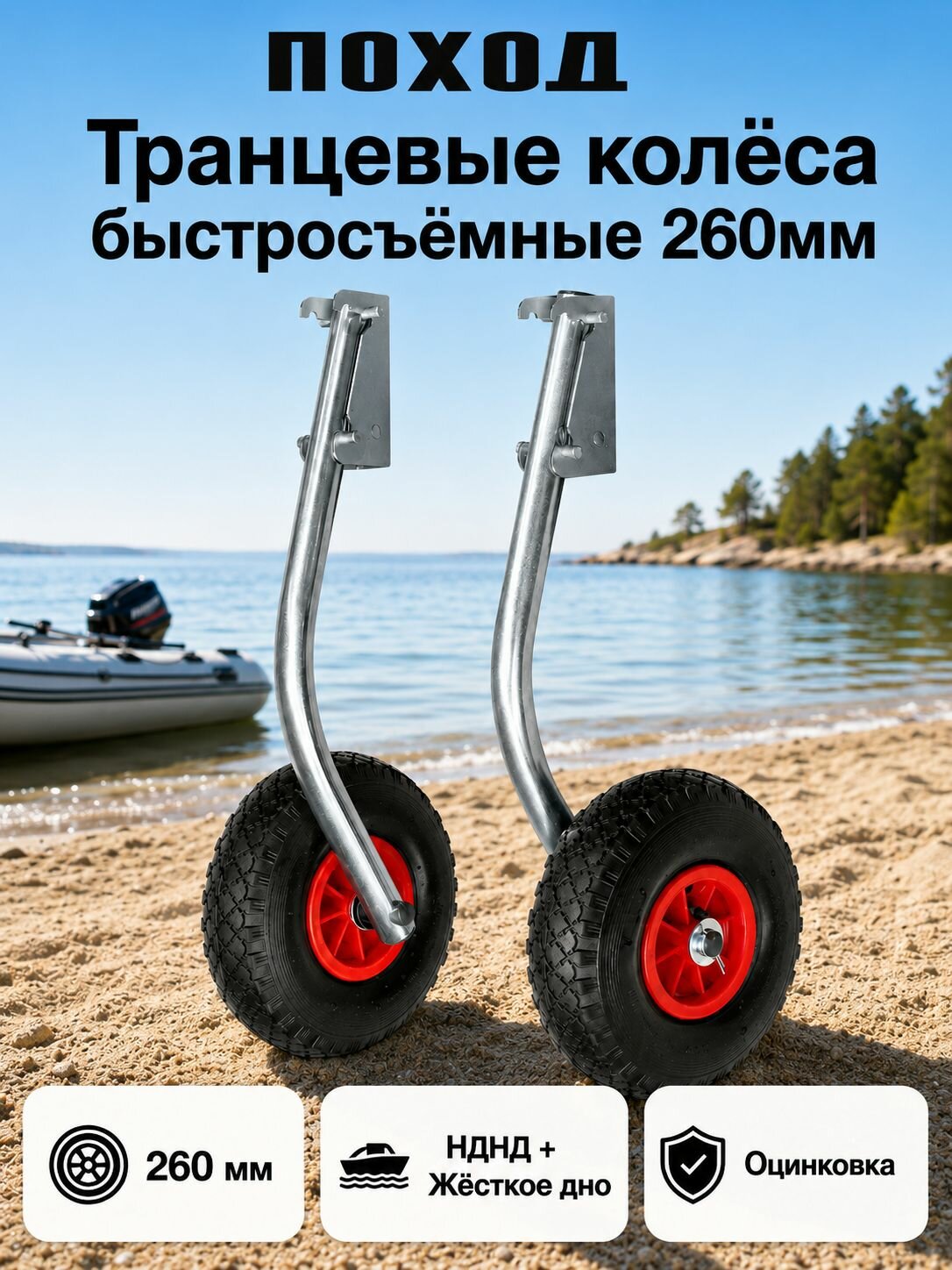 Поход Транцевые колеса для лодки ПВХ НДНД быстросъемные 260 мм, оцинкованные шасси