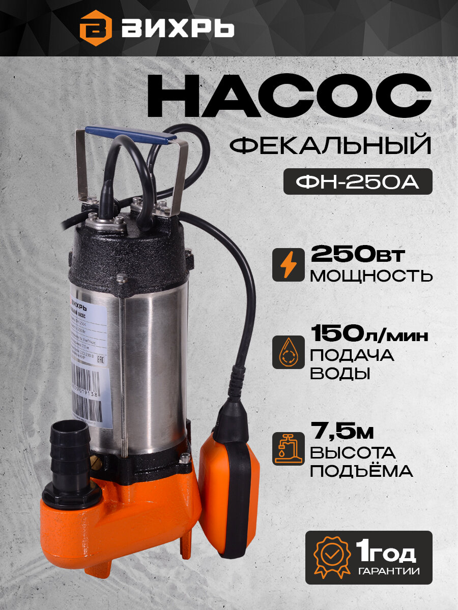 Дренажный насос фекальный ФН-250А Вихрь, 250Вт, высота подъема 7,5м, 150л/мин, погружной для грязной воды