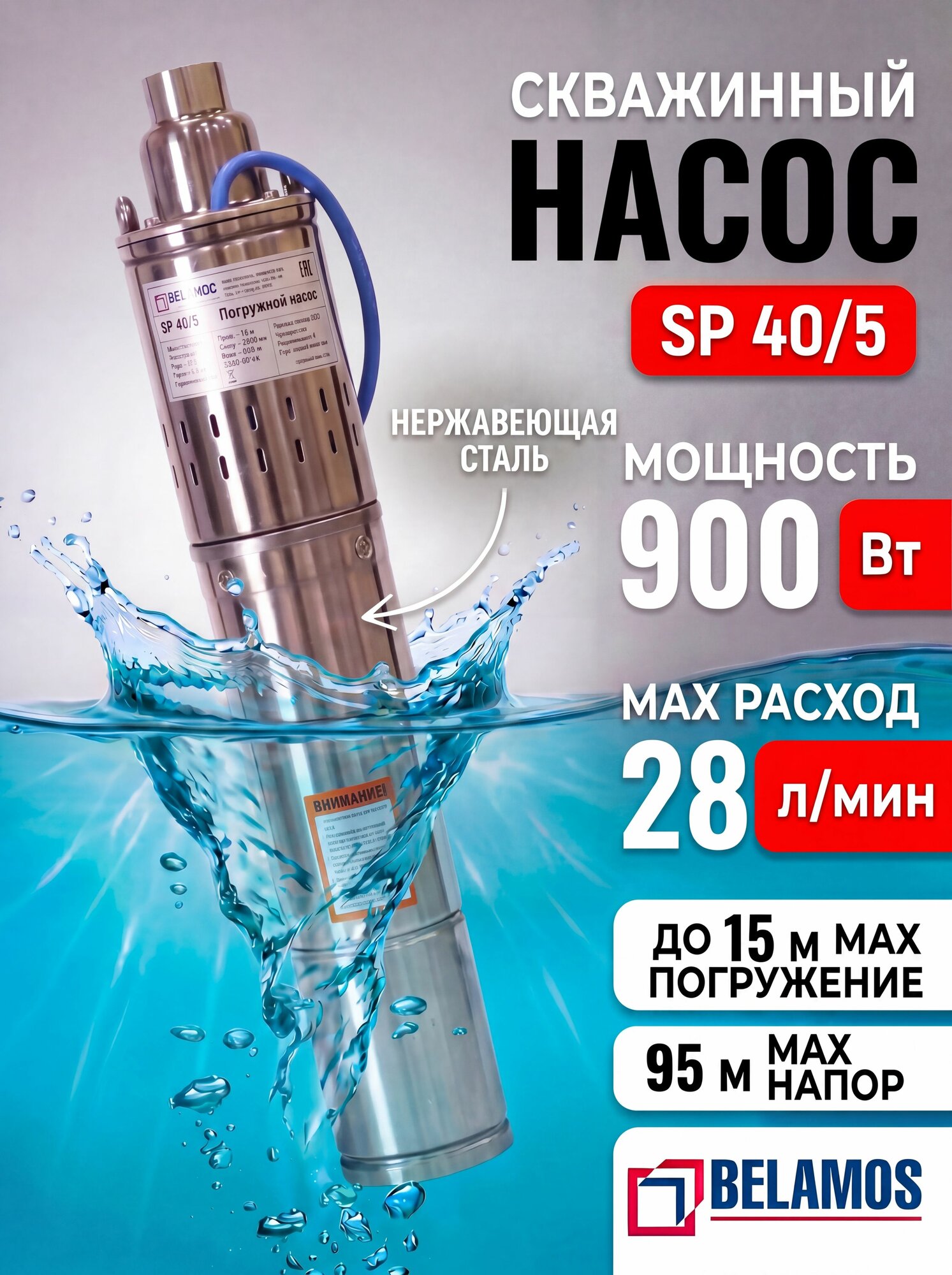 Насос погружной скважинный SP 40/5 BELAMOS, винтовой, нержавеющая сталь, 900 Вт