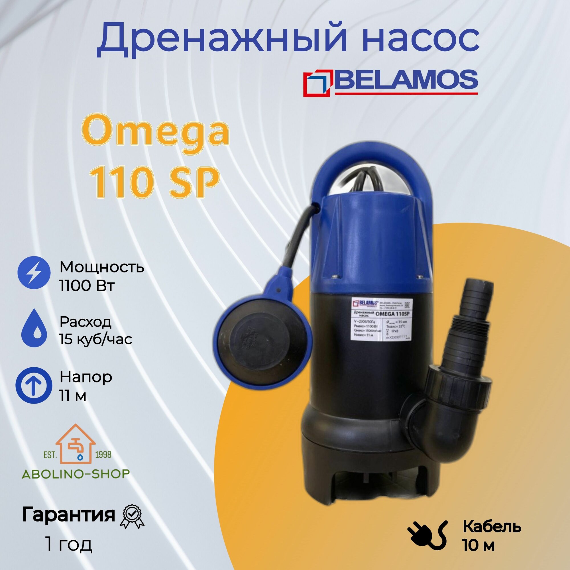 Насос дренажный Omega 110 SP Belamos (Беламос), насос для грязной воды 1100 Вт пластиковый корпус