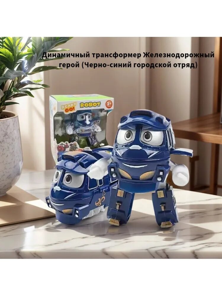 Динамичный трансформер Железнодорожный герой (Черно-синий городской отряд) - развивающая игрушка из ABS