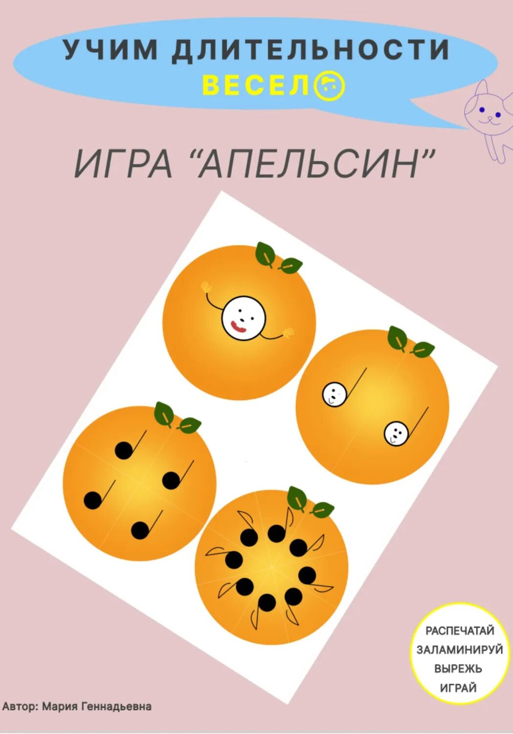 Учим длительности весело. Игра для детей "Апельсин". Музыкальное пособие [Цифровая книга]