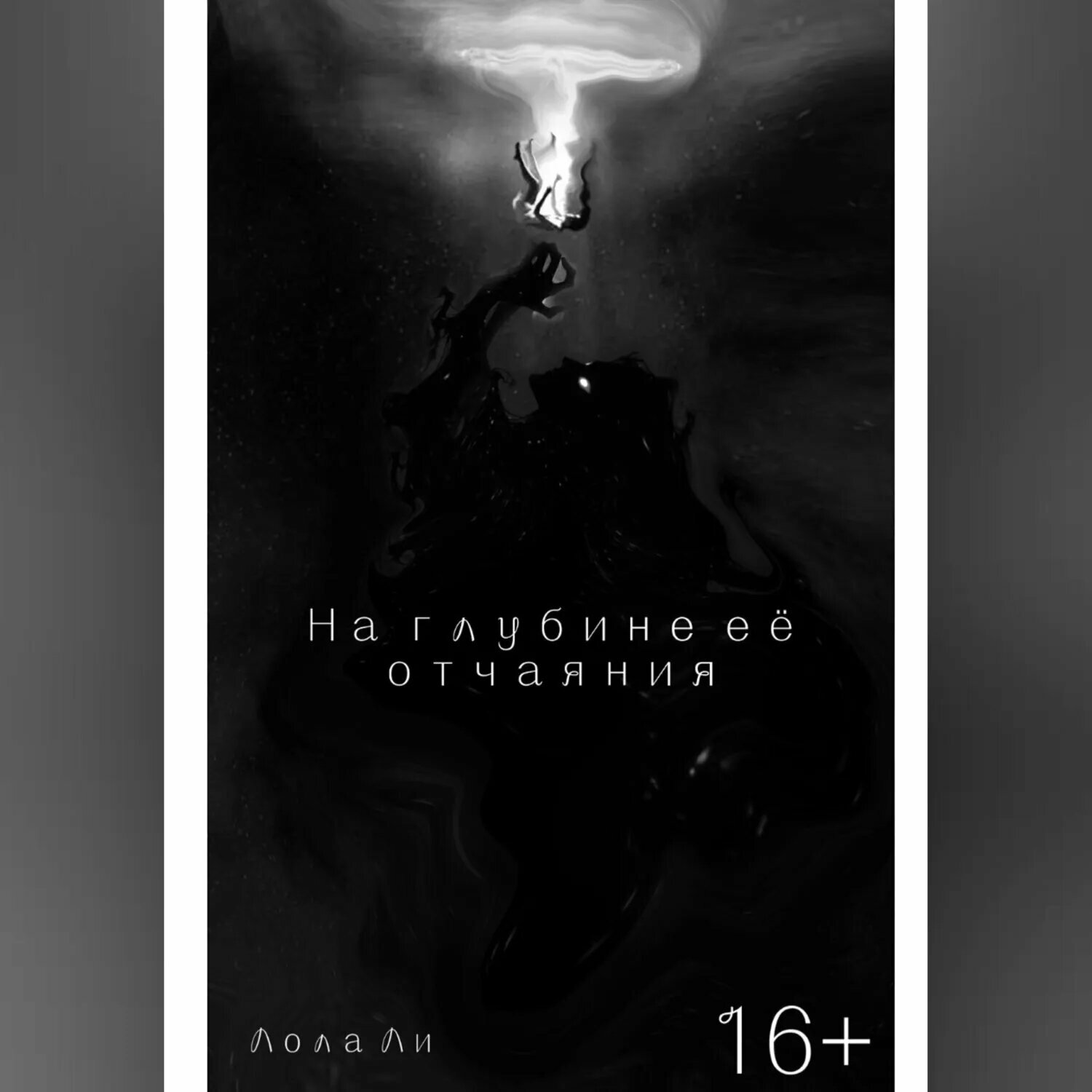 На глубине её отчаяния [Аудиокнига]