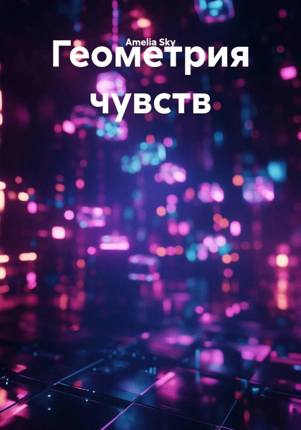 Геометрия чувств [Цифровая книга]