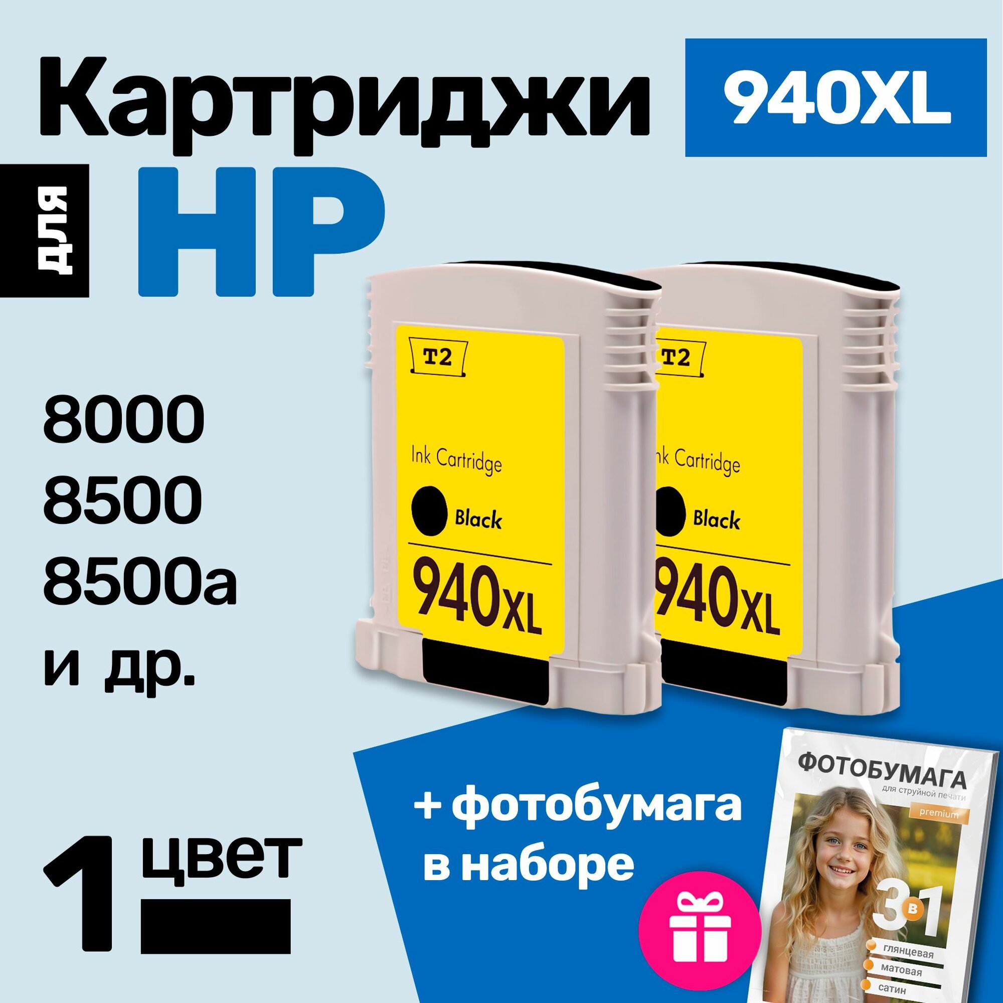 Картриджи к HP Officejet 8000, 8500a, 8500 (940XL) и др. Эйч Пи, заправляемые, для принтера, увеличенный объем, 2 шт.