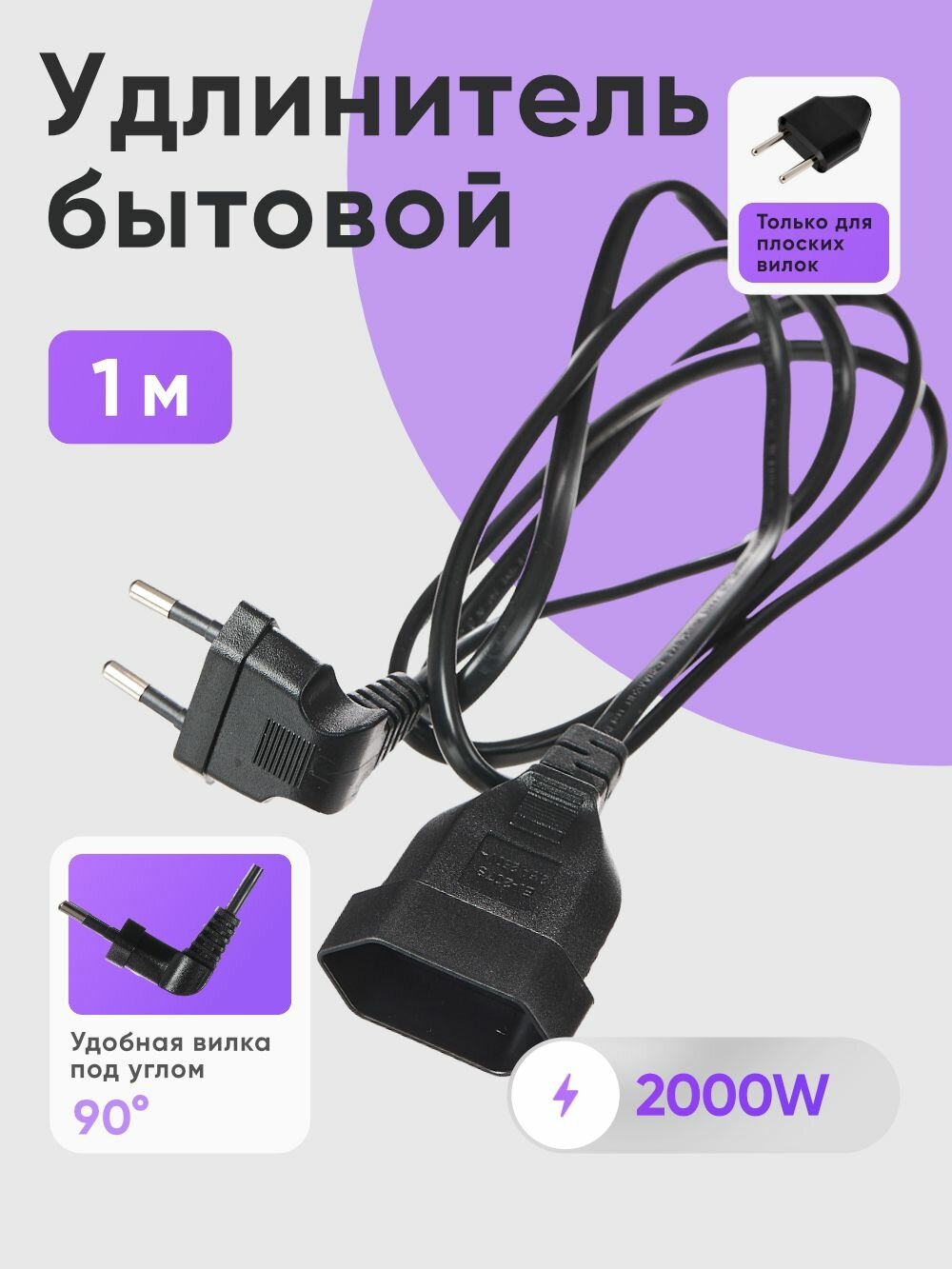 Удлинитель шнур бытовой электрический чёрный 1 метр с вилкой 90 градусов