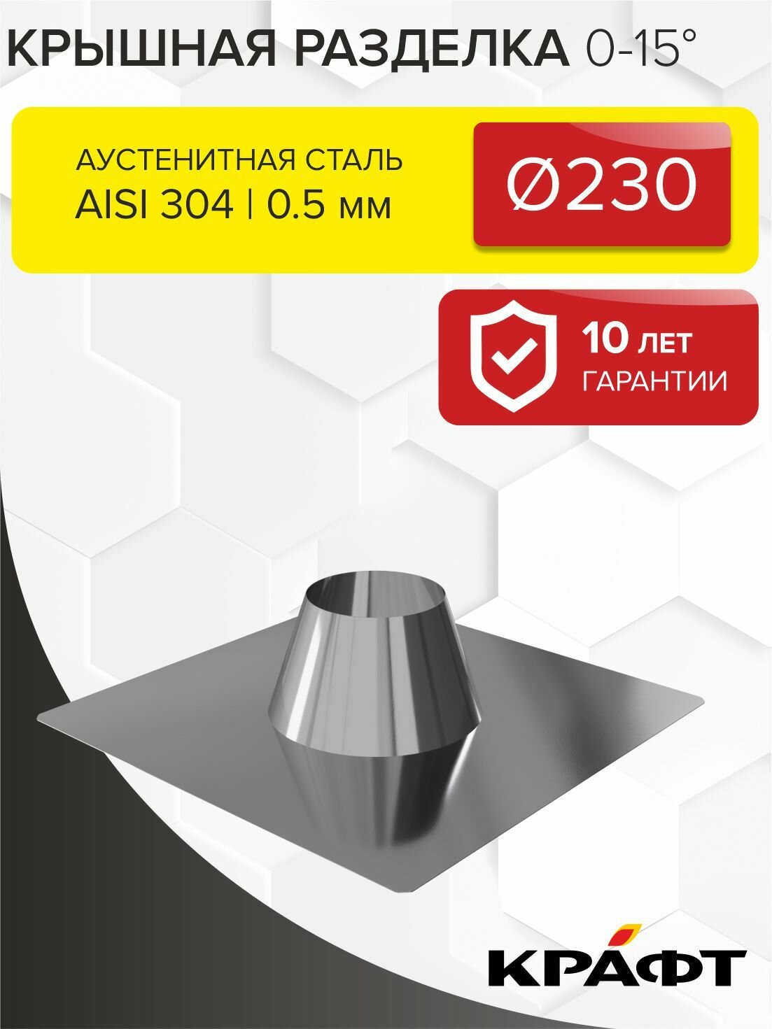 Крышная разделка 0-15гр. Крафт ГАЗ/Стандарт (алюминий/304/0,5) Ф230