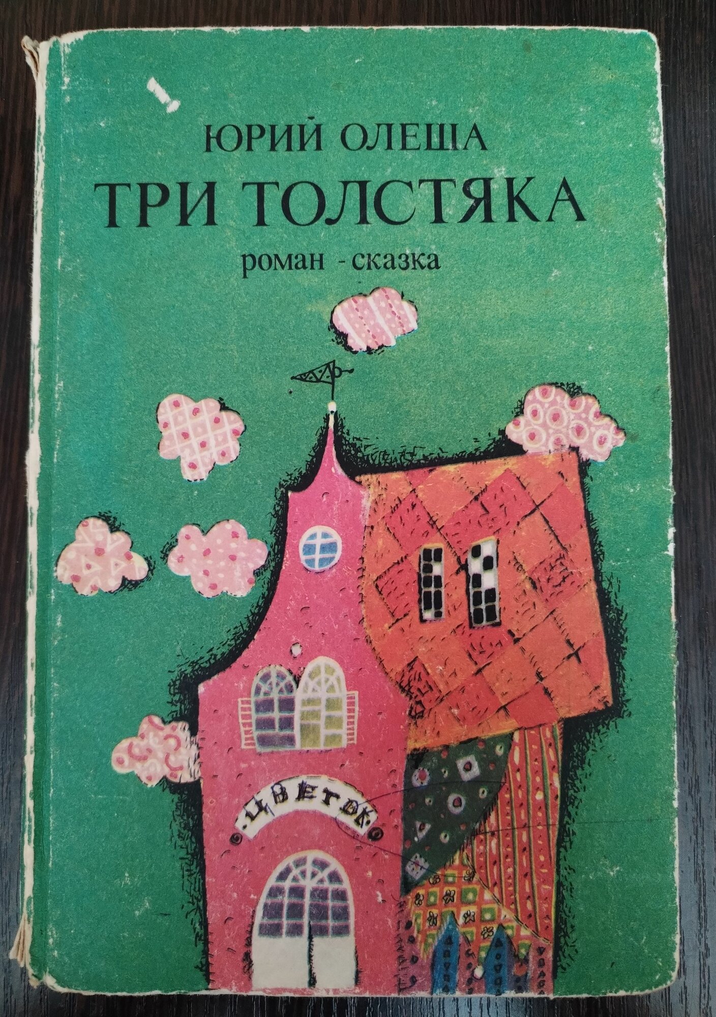 Юрий Олеша. Три толстяка