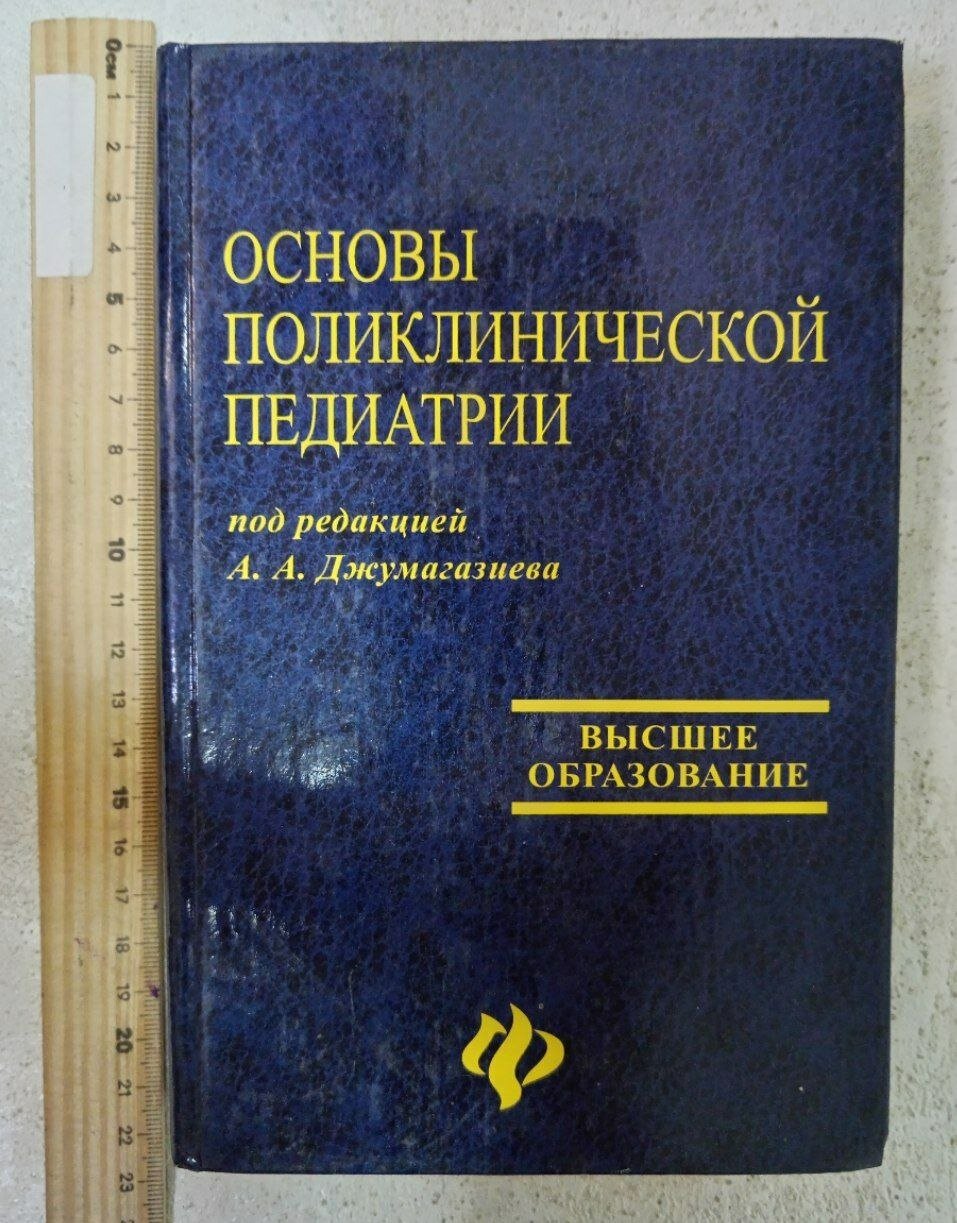 Основы поликлинической педиатрии