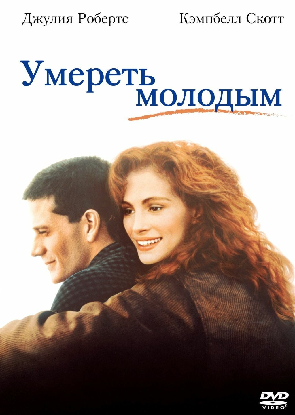 Умереть молодым (DVD)