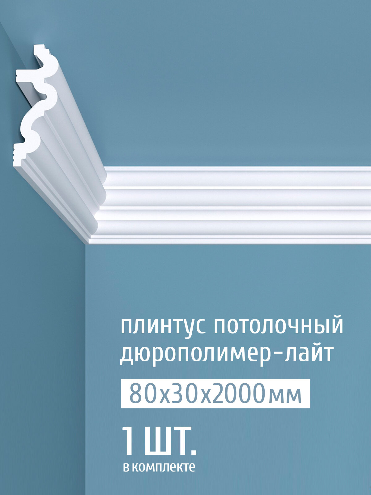 Плинтус потолочный дюрополимер-лайт Bello Deco (Белло Деко), 80х30х2000 мм, К 6 белый, 1 шт.