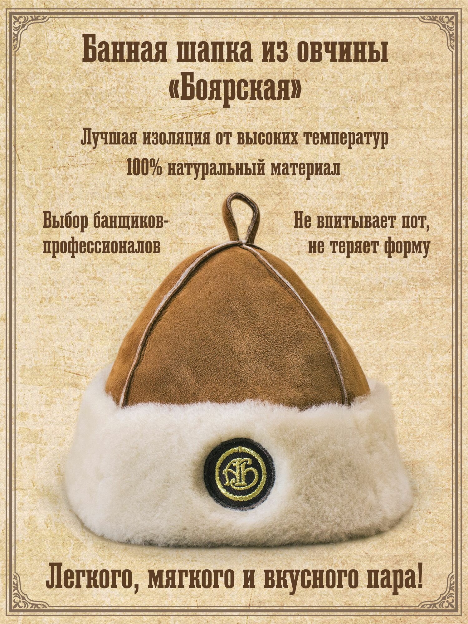 Шапка банная из овчины боярская в коробке АБ