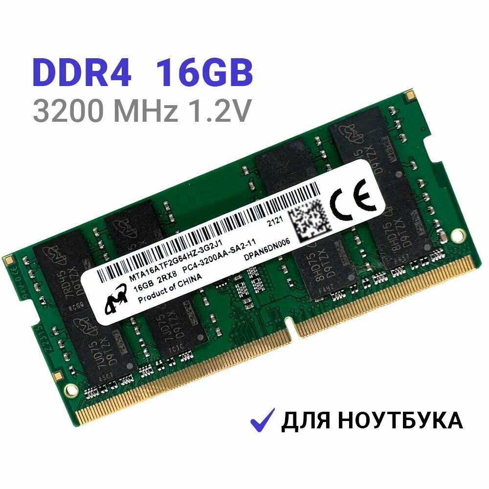 Оперативная память Micron MTAxxxATFxxxG64H-3GxxJ, для ноутбука, DDR4, 1x16GB, 3200МГц