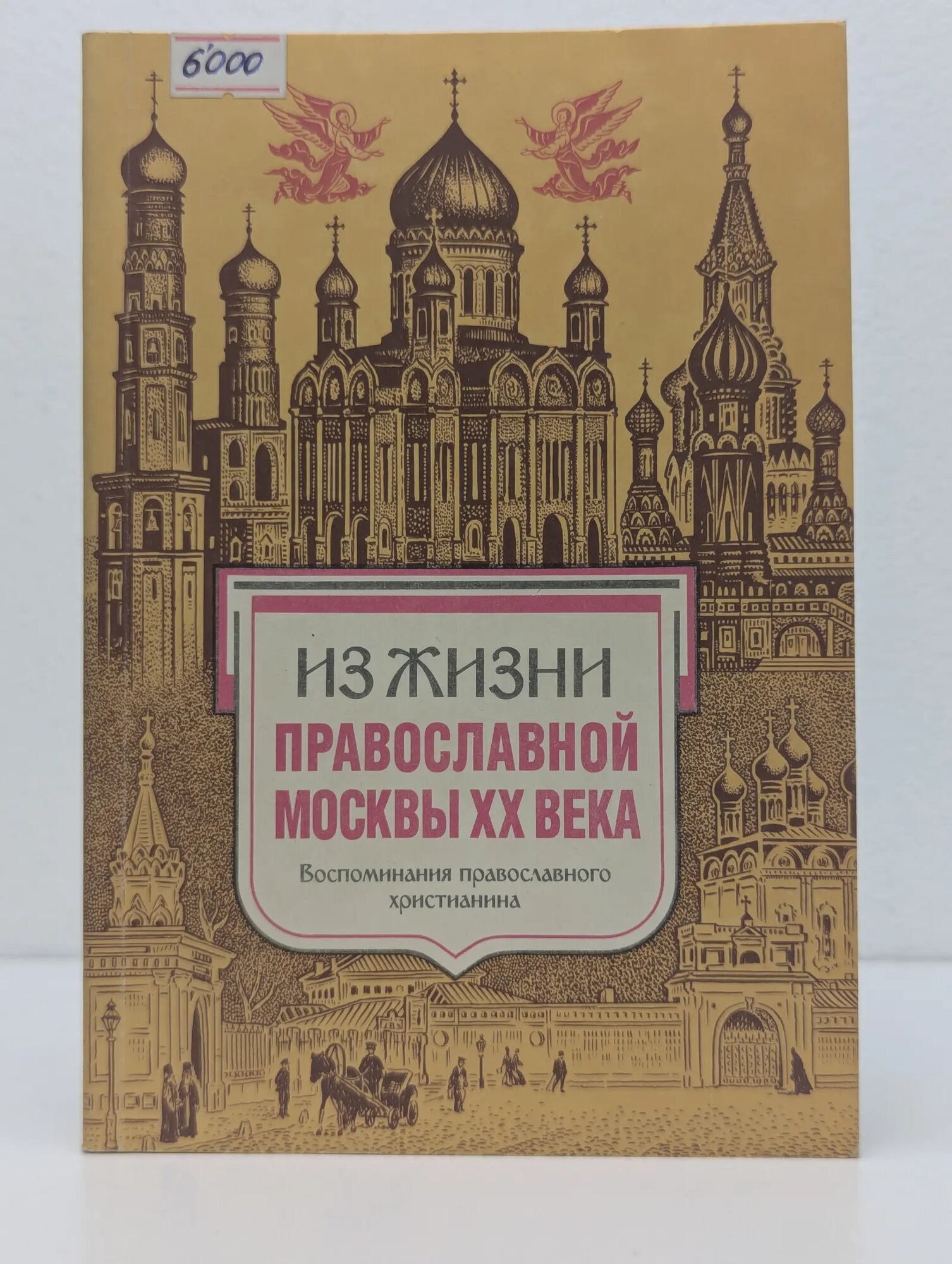 Из жизни Православной Москвы. XX век Макаров Михаил Иванович 1996