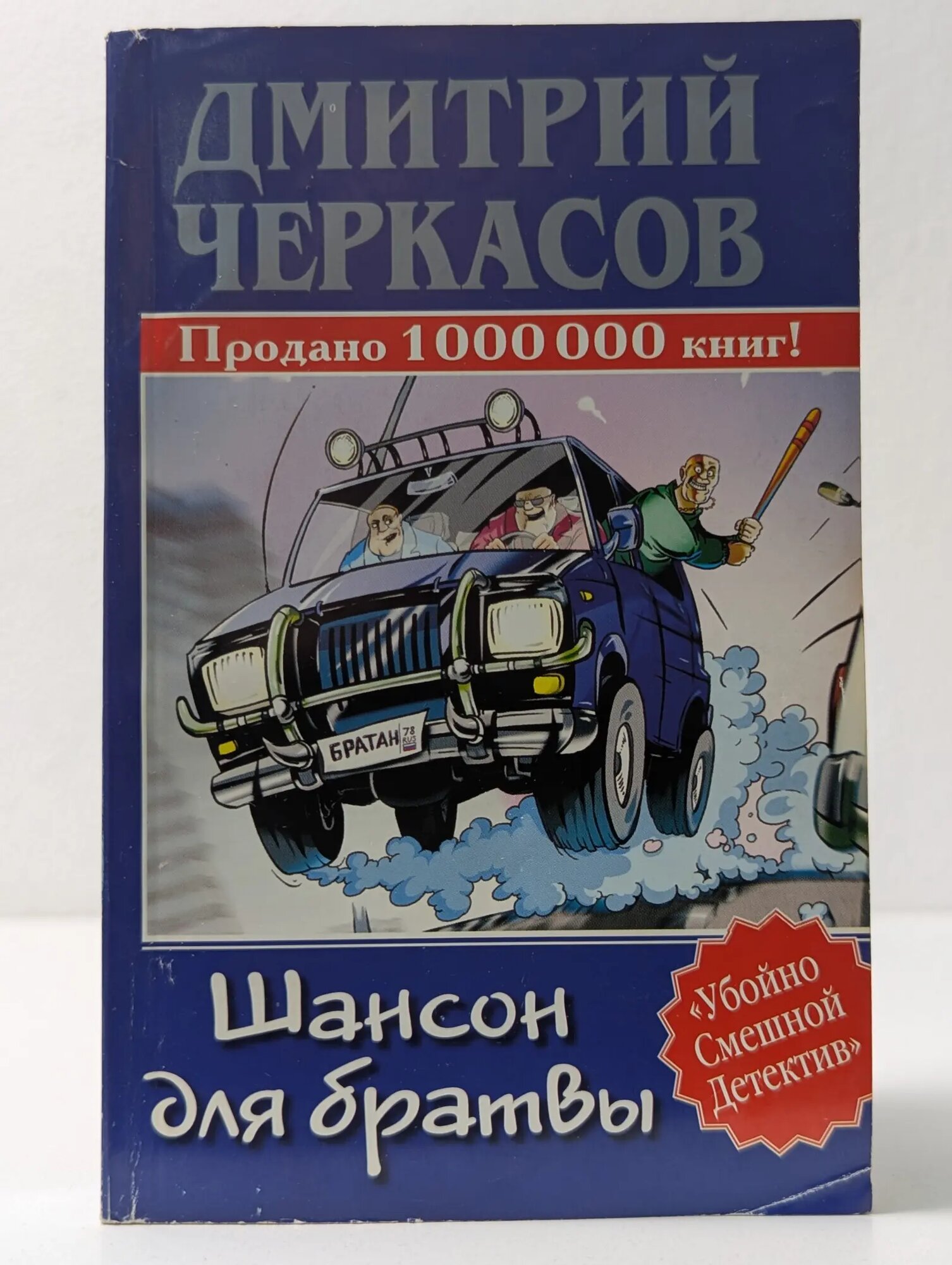 Убойно Смешной Детектив. Шансон для братвы Черкасов Дмитрий 2005