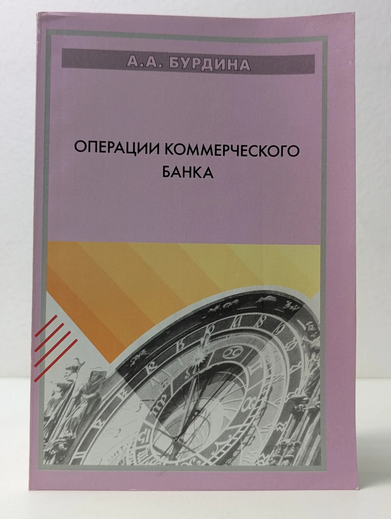 Операции коммерческого банка Бурдина Анна Анатольевна 2010